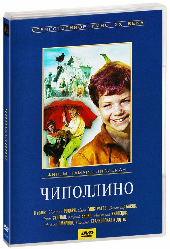 Чиполлино (DVD) (1972 год, ДВД диск, DVD Box, СССР, Мосфильм)
