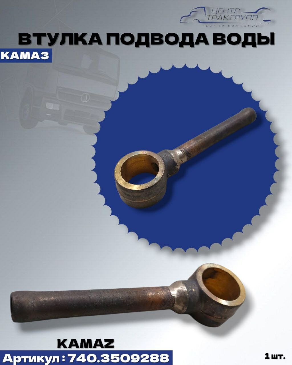 Трубка подвода воды к 1-цилиндровому компрессору (короткая медная) КАМАЗ - ПАО КАМАЗ