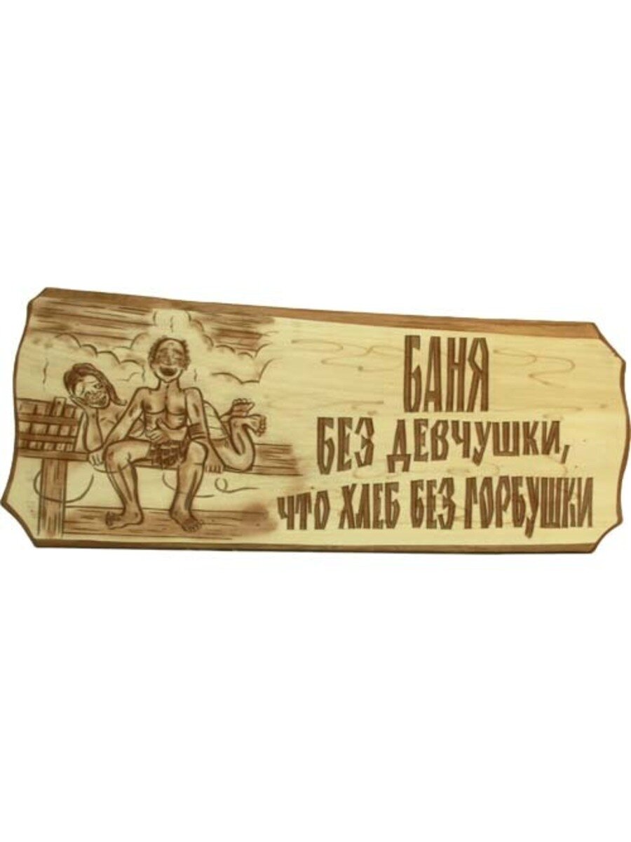 Банная табличка Суши Веник "Баня без девчушки, что хлеб без горбушки", 51 x 14 см
