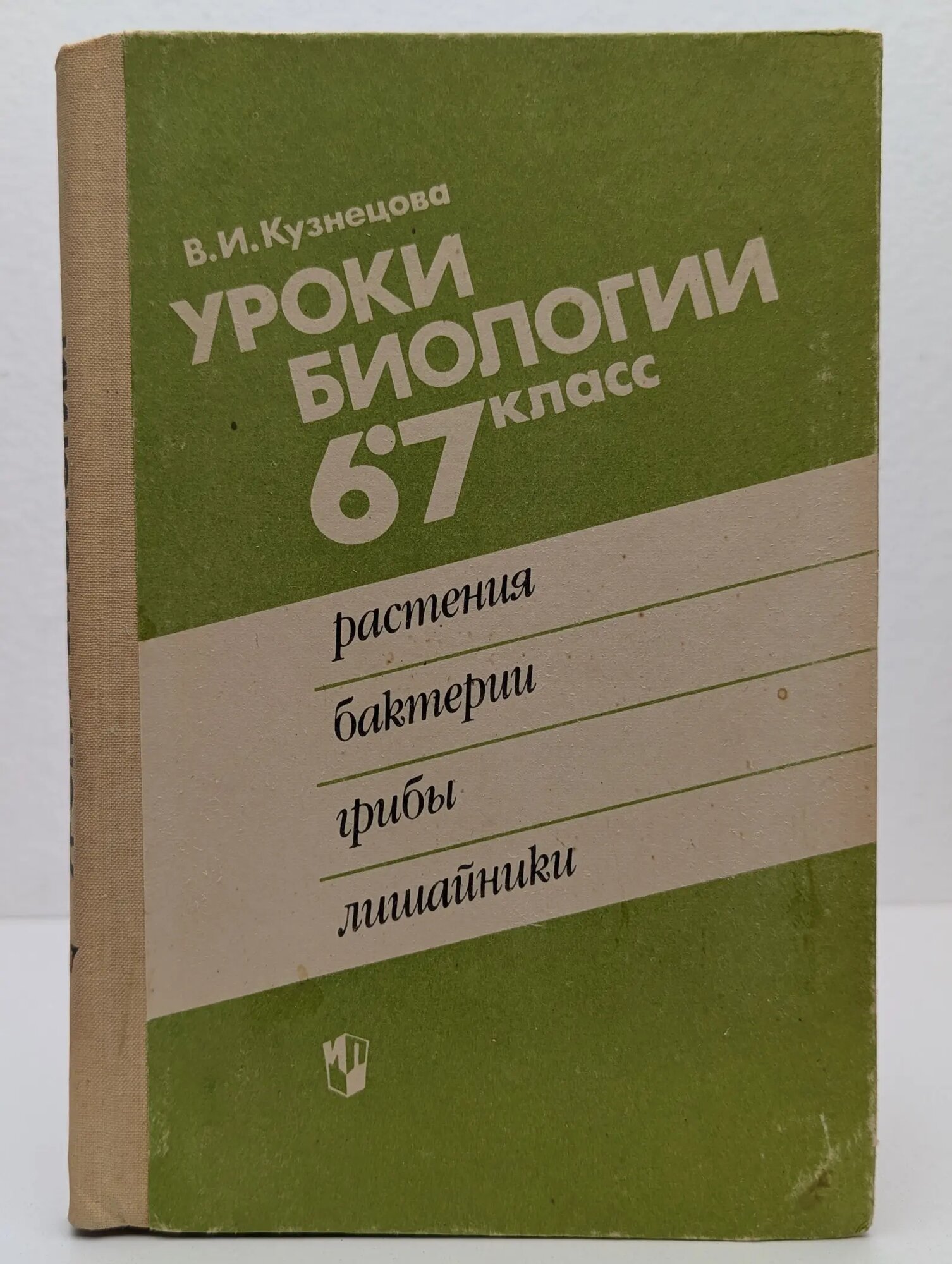 Уроки биологии. 6-7 класс. Растения, бактерии, грибы, лишайники Кузнецова Вера Ивановна 1991