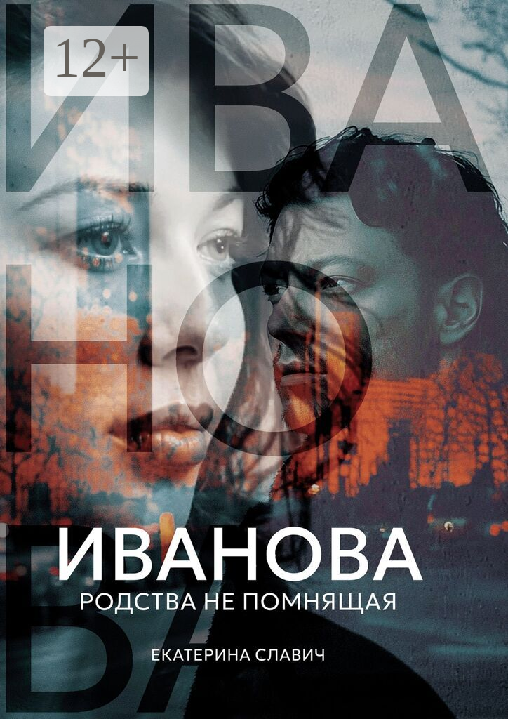 Иванова, родства не помнящая