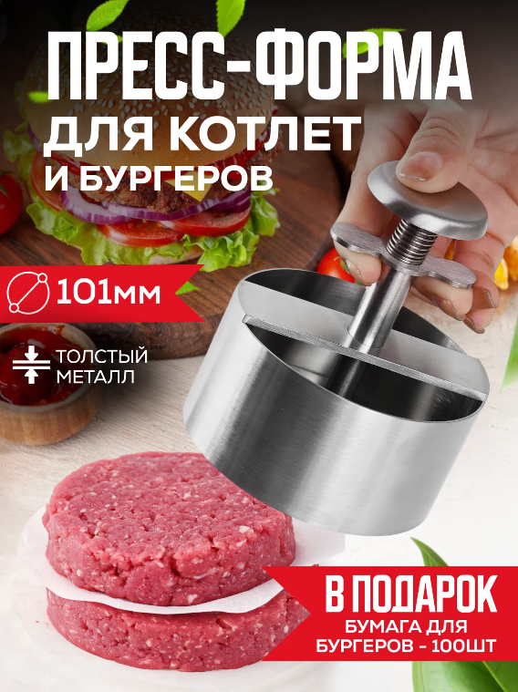 Молд для бургеров и пирожков, Формовщик для котлет
