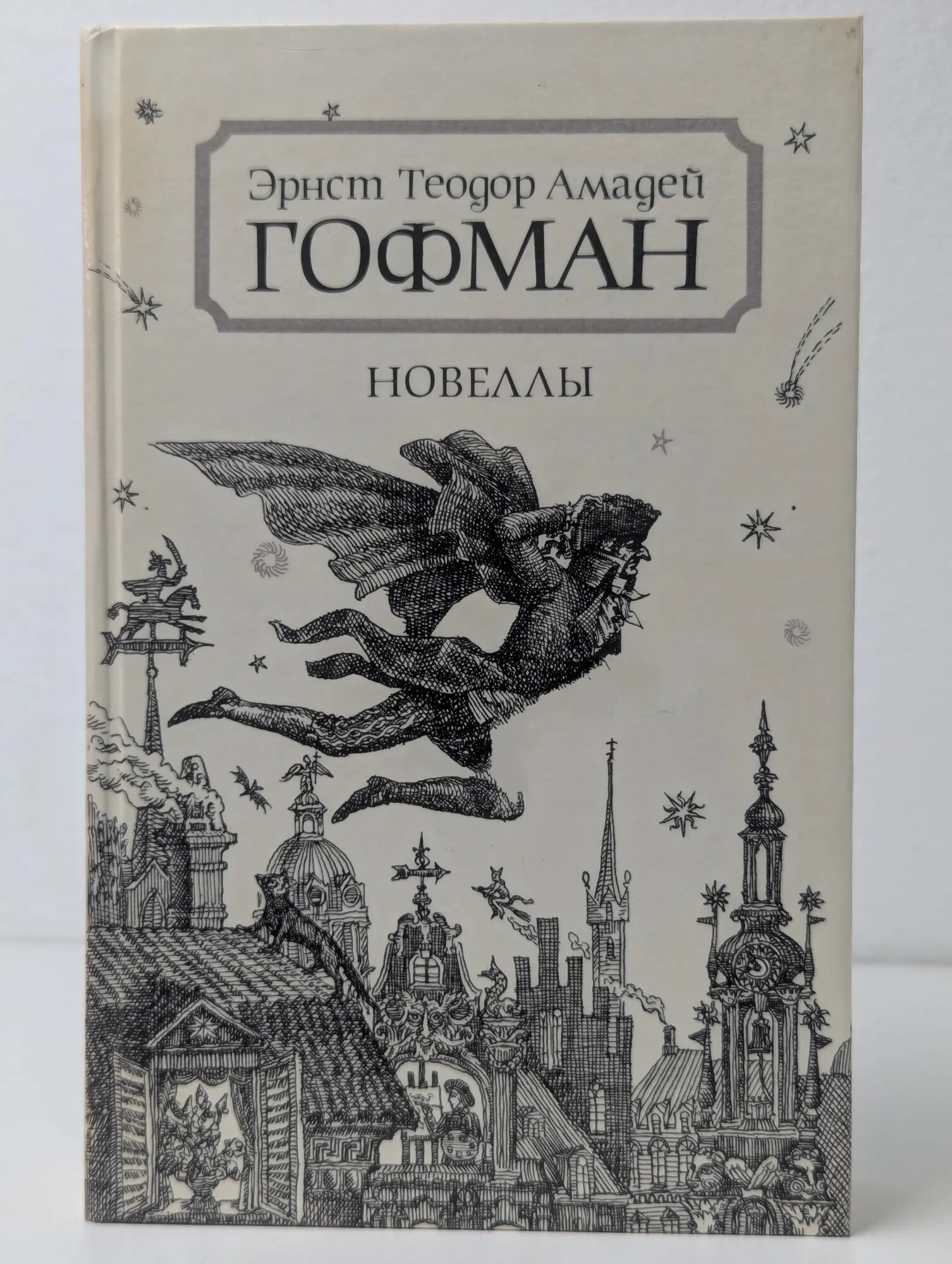 Эрнст Теодор Амадей Гофман. Новеллы Гофман Эрнст Теодор Амадей 1990