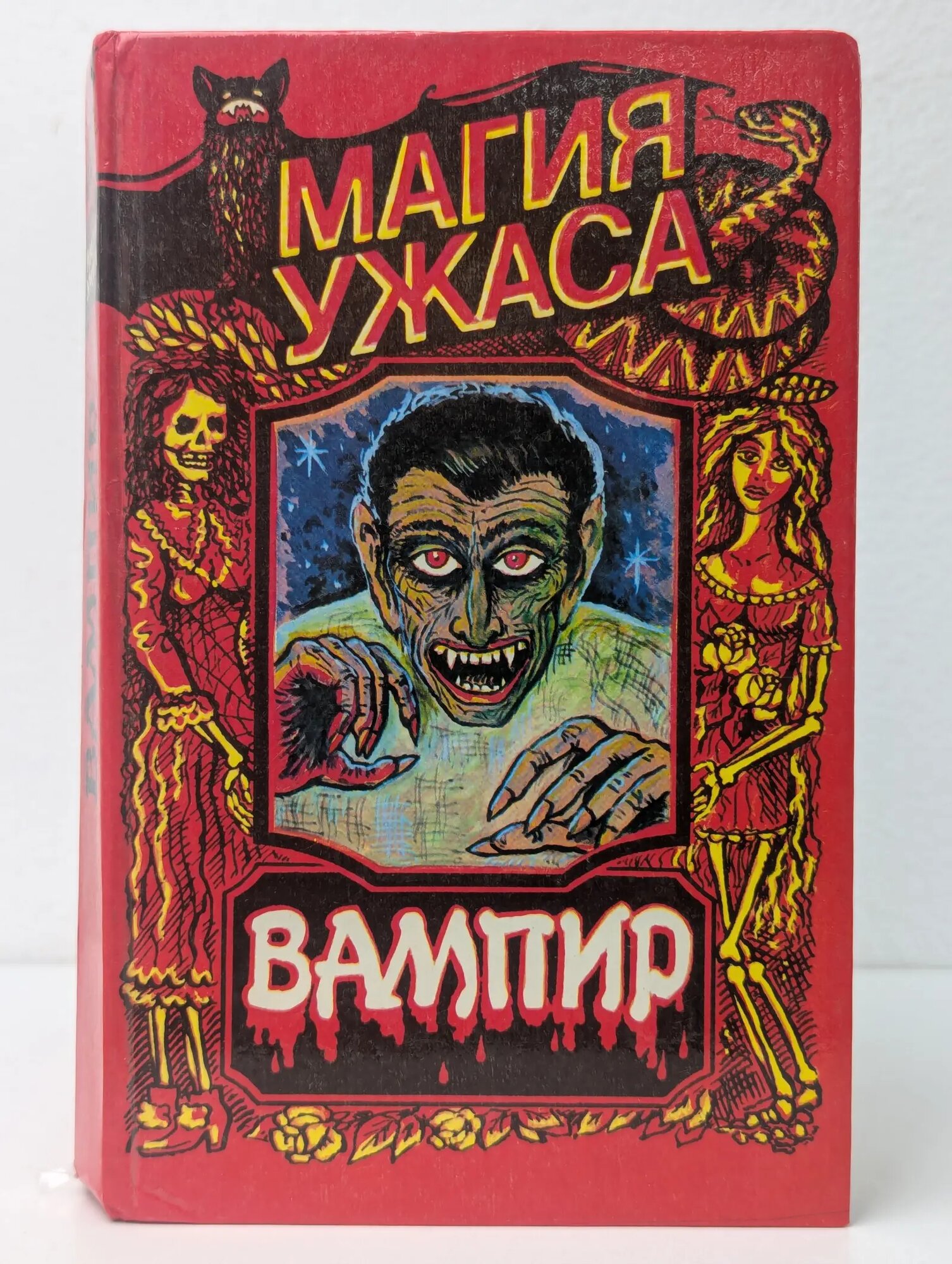 Магия ужаса. Вампир Жариков В. И. (сост.) 1993