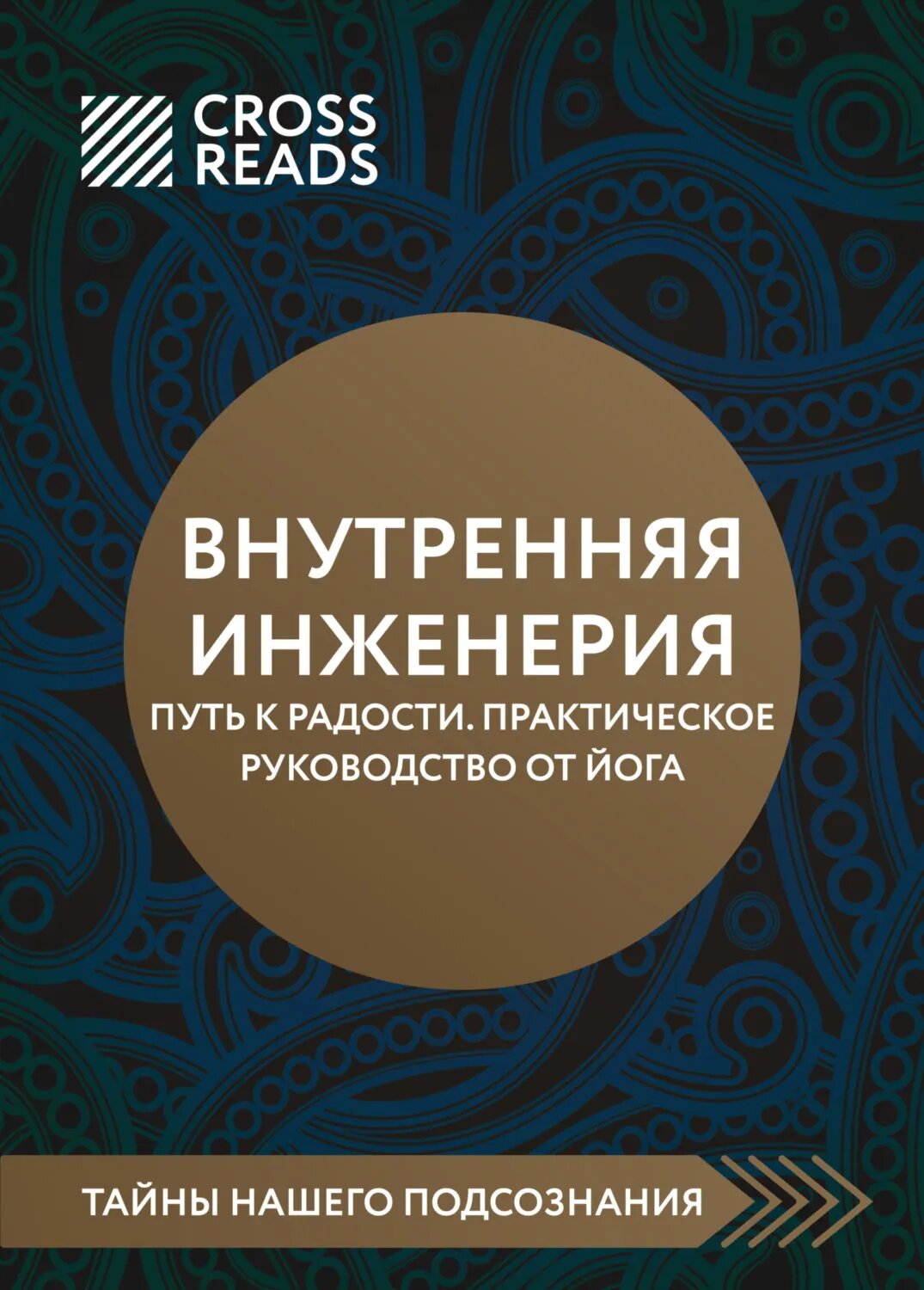 Саммари книги «Внутренняя инженерия. Путь к радости. Практическое руководство от йога» [Цифровая книга]