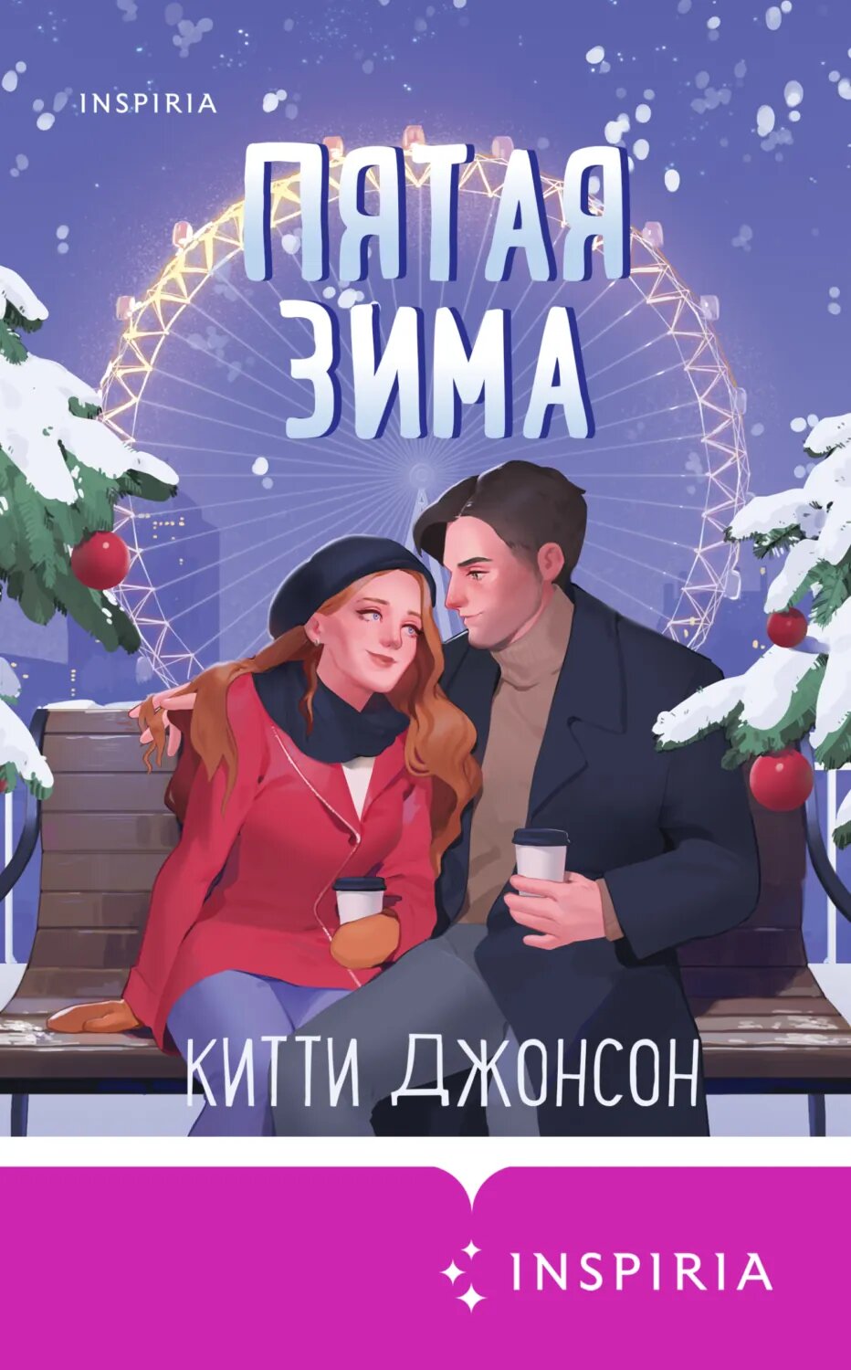 Пятая зима [Цифровая книга]