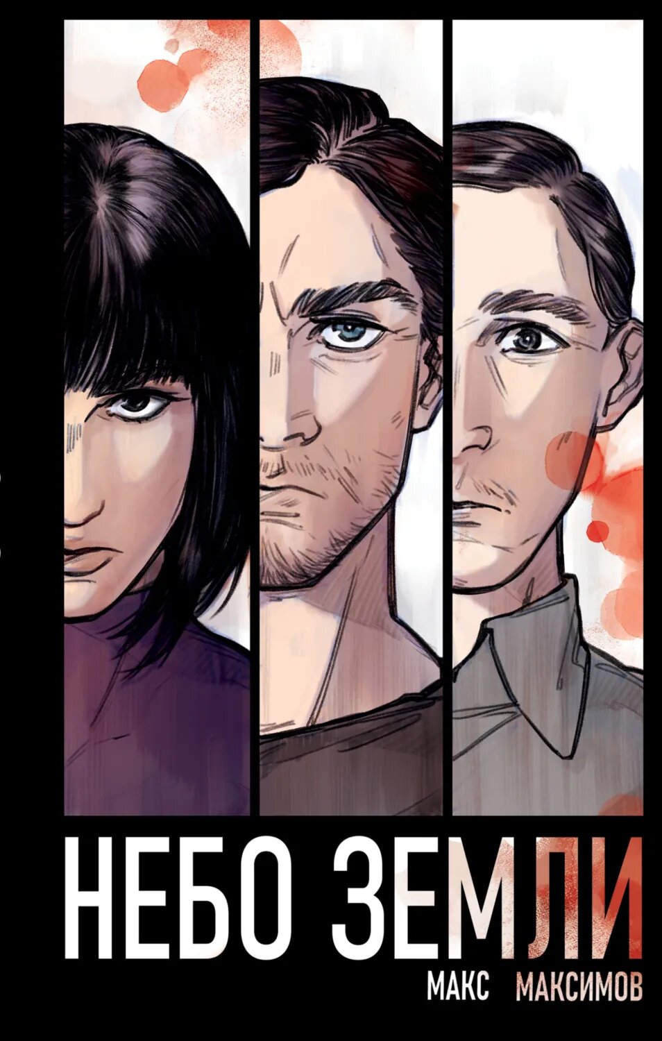 Небо Земли [Цифровая книга]