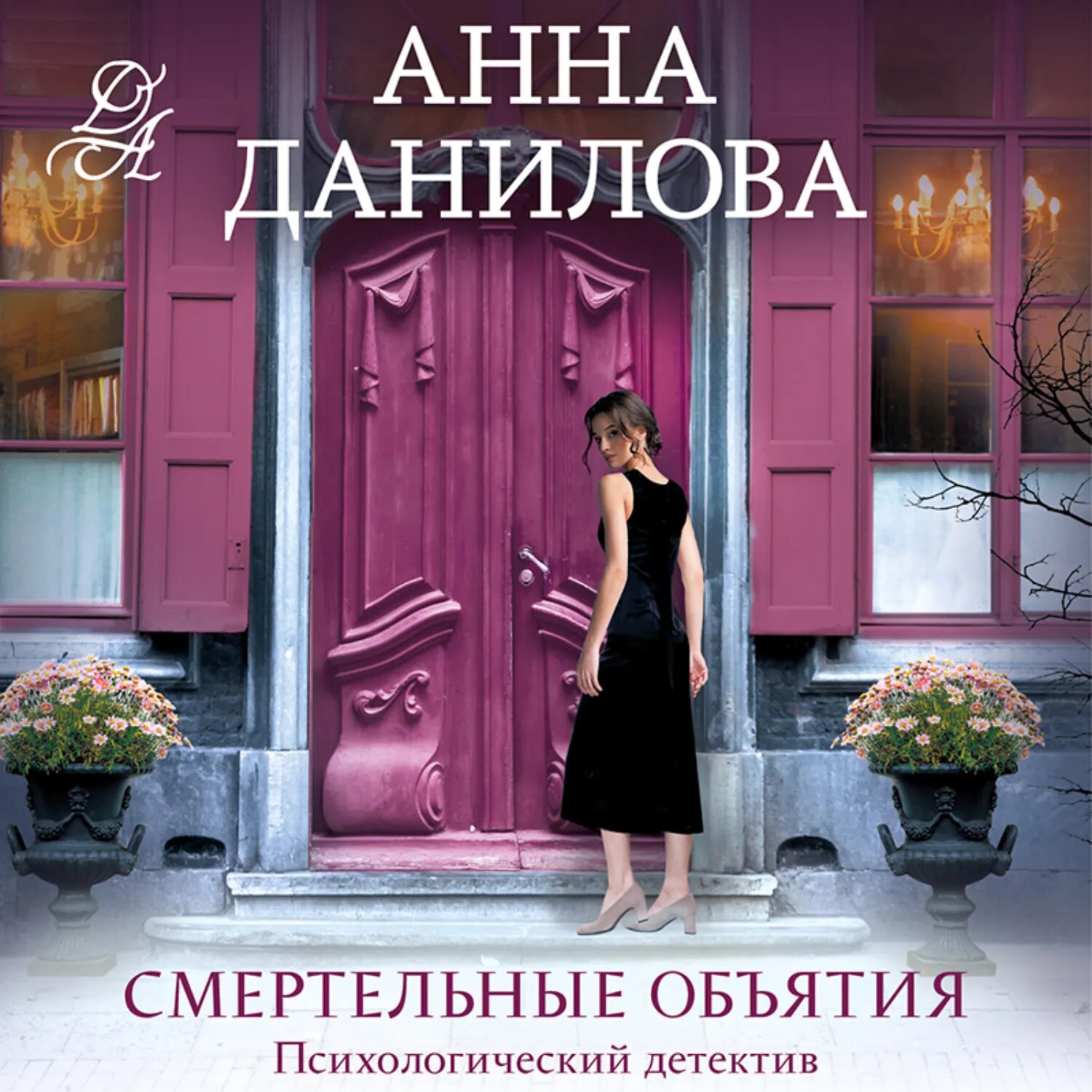 Смертельные объятия [Аудиокнига]