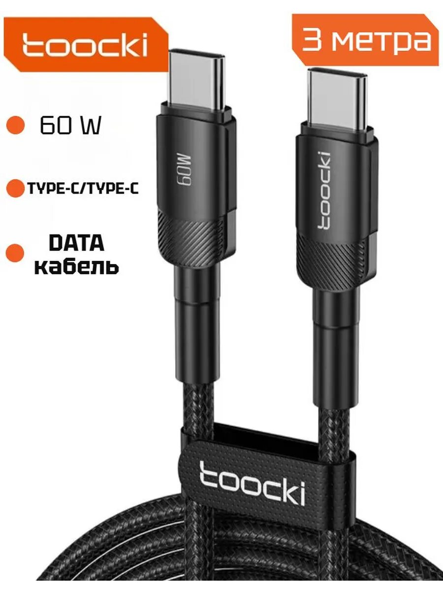 Длинный кабель для турбо зарядки TYPE C 60W 3 метра