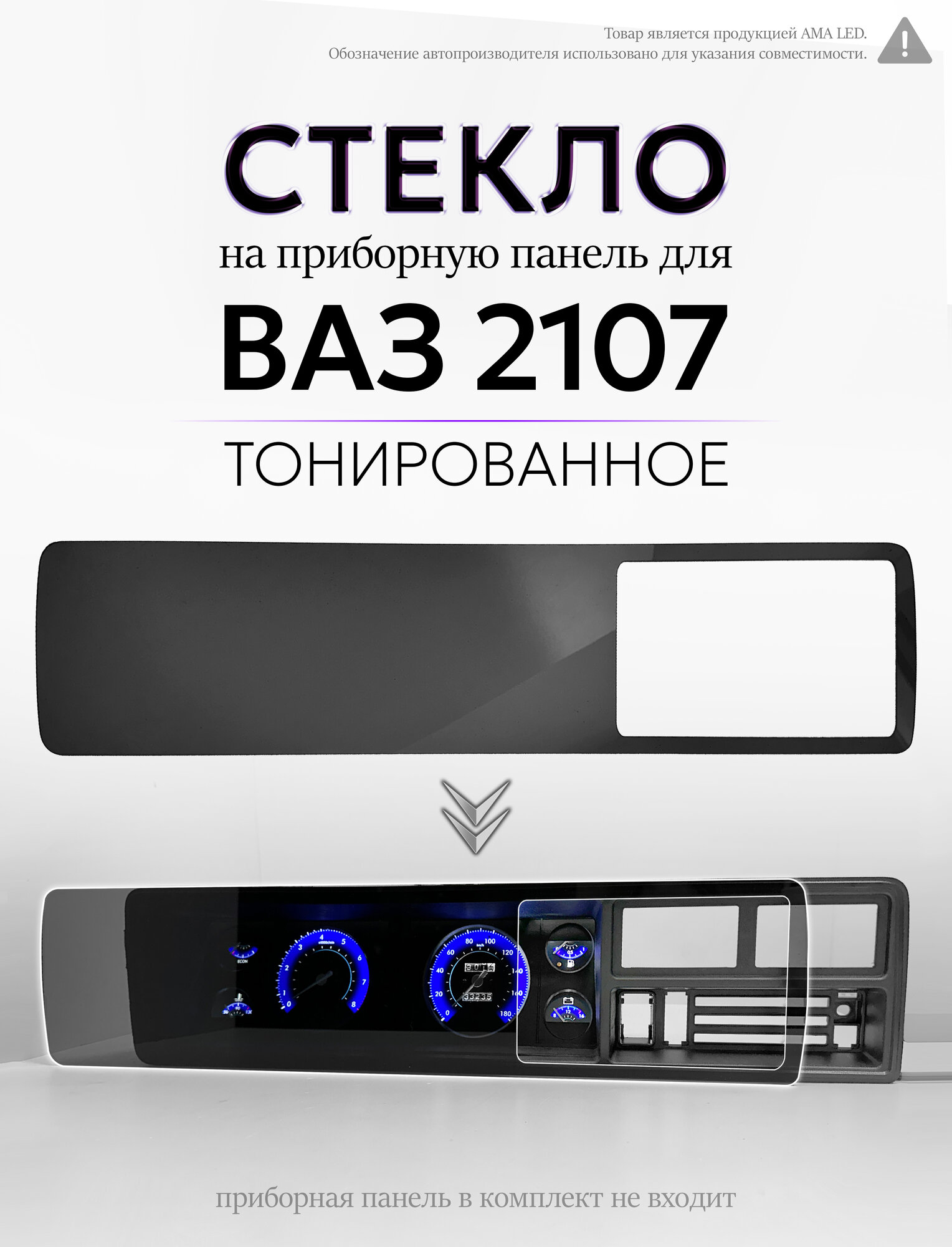 Стекло тонированное для приборной панели торпеды ваз 2107
