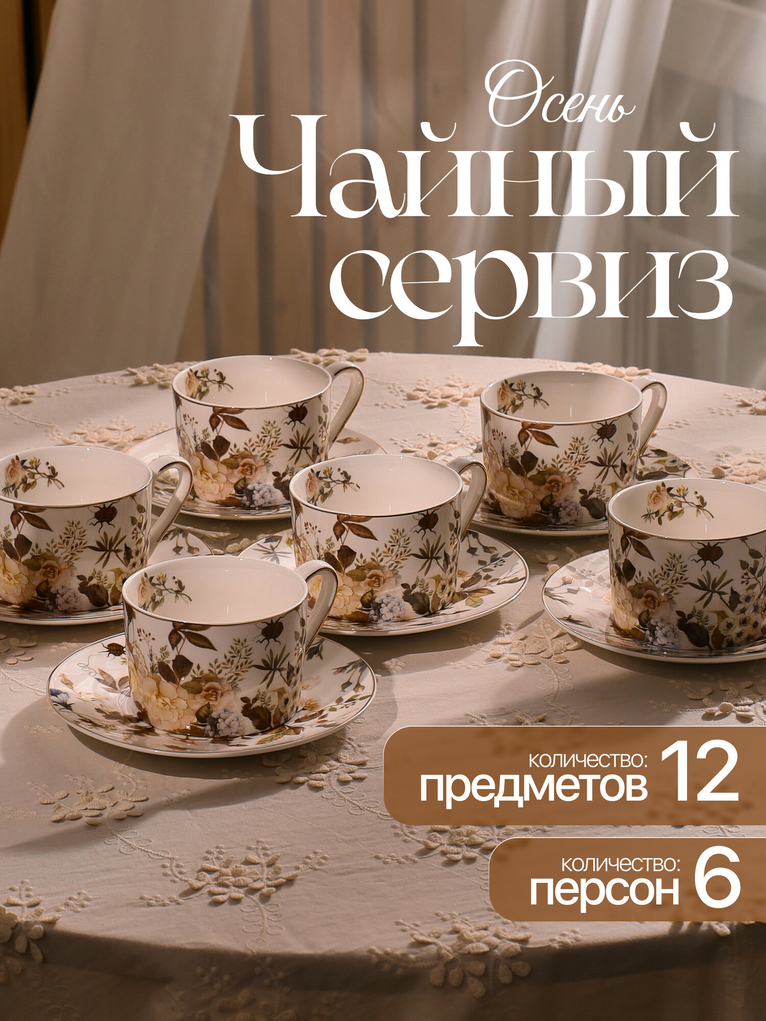Чайный сервиз LEPARD "Осень", костяной фарфор, желтый, 6 персон, 12 шт