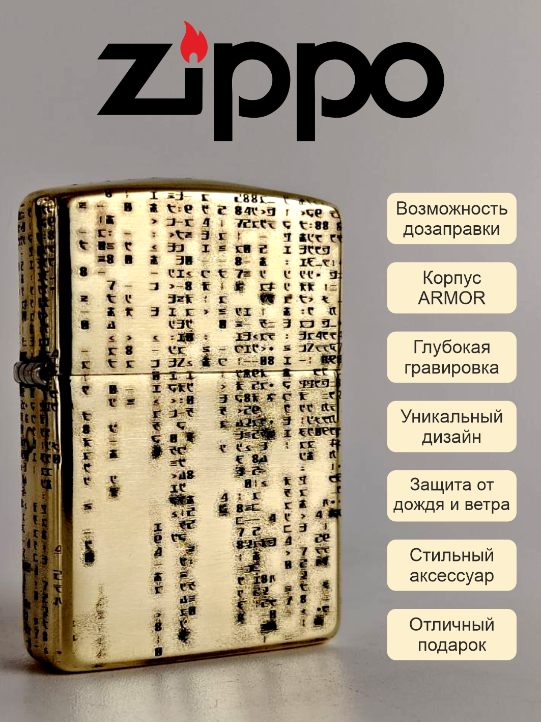 Zippo зажигалка оригинал 168 Armor латунь с гравировкой Матрица (незаправленая)
