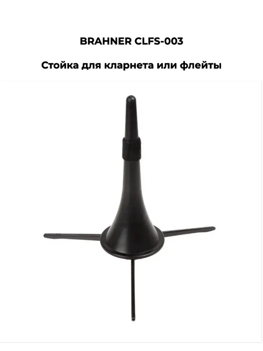 BRAHNER CLFS-003 - Стойка для кларнета\флейты