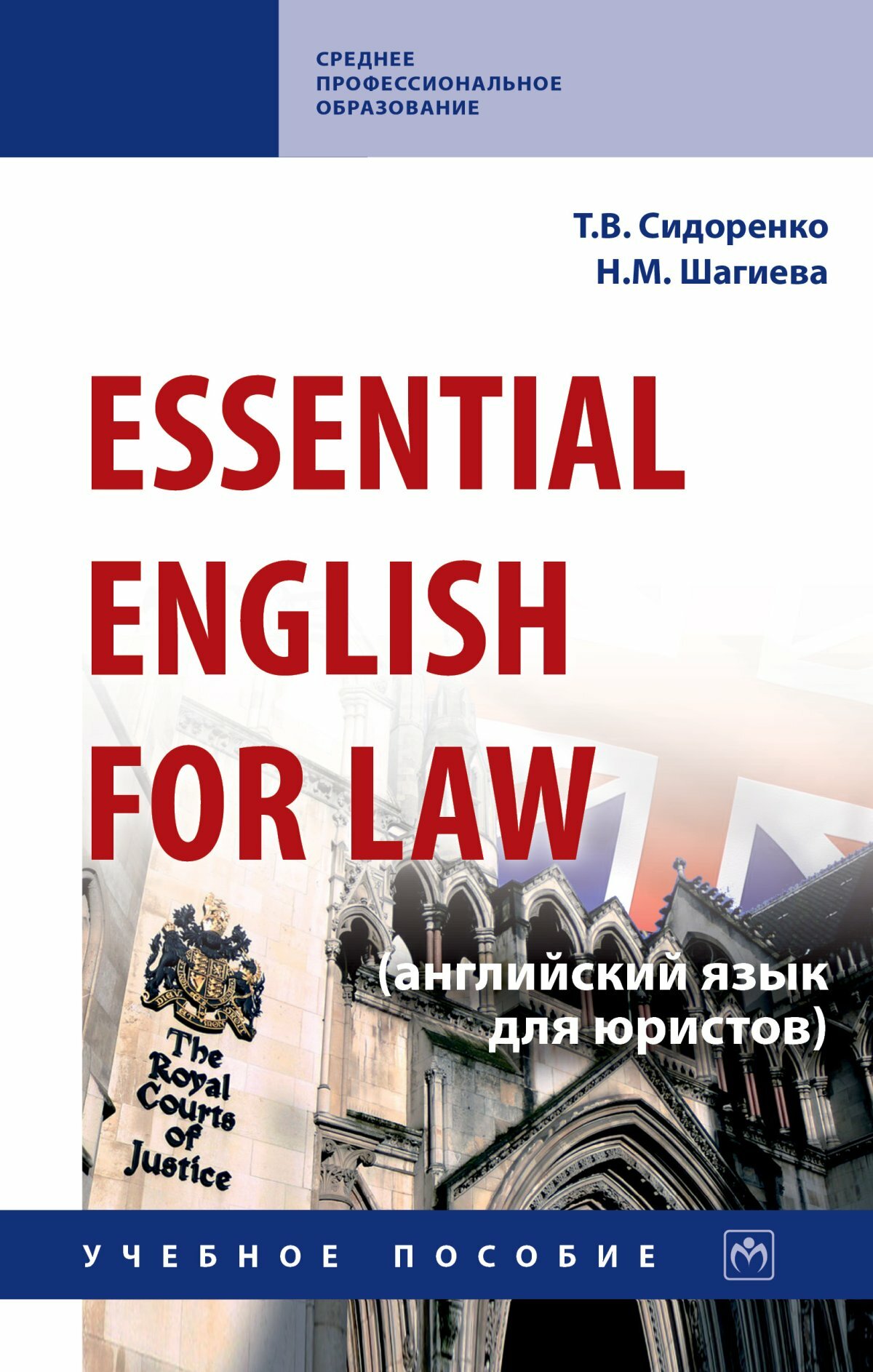 Essential English for Law (английский язык для юристов). Сидоренко Т. В, Шагиева Н. М. Учебное пособие. СПО. 2026г, 282с.