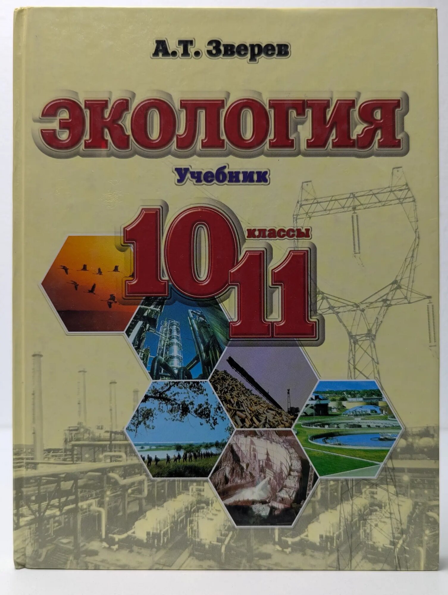 Экология. 10-11 классы Зверев Анатолий Тихонович 2007