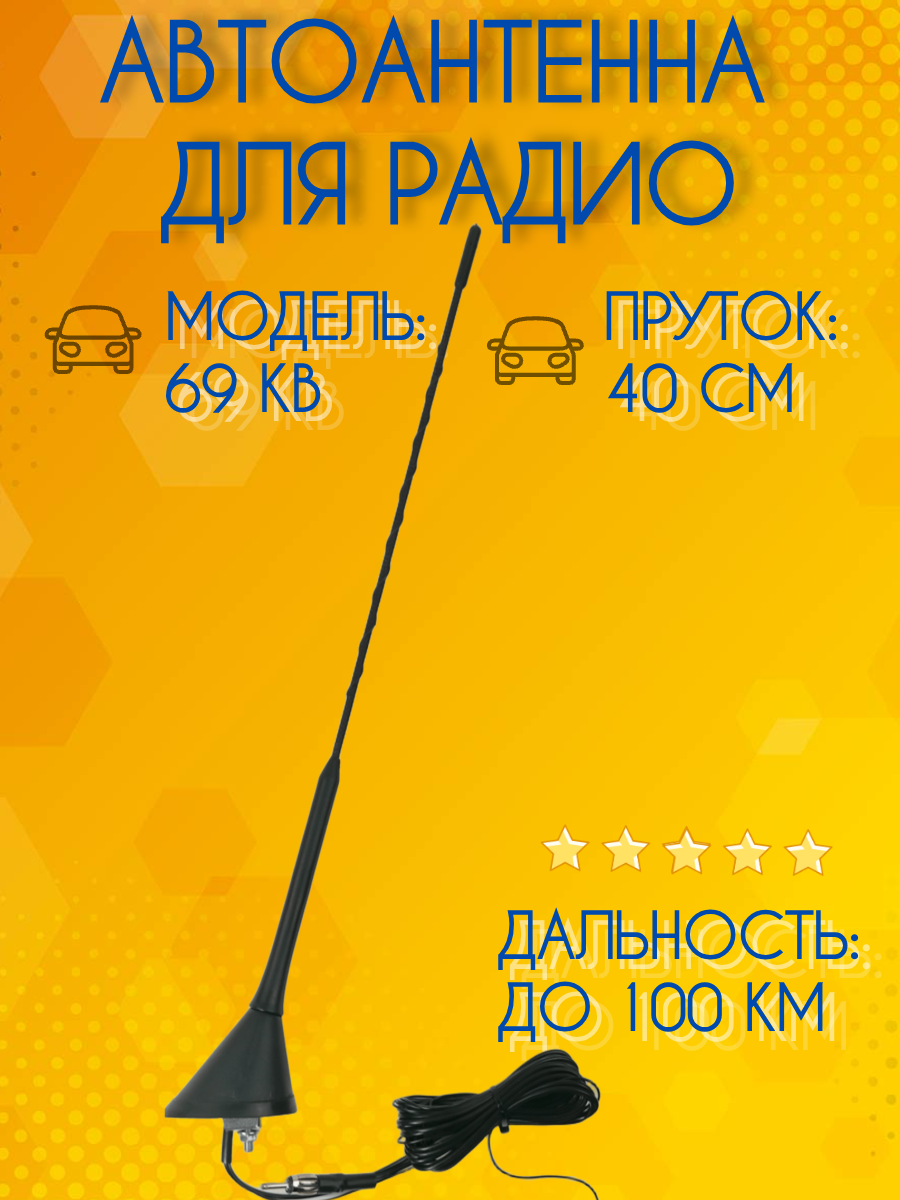 Антенна автомобильная для радио 69 КВ Триада для авто с квадратным посадочным отверстием 15.5х15.5 мм