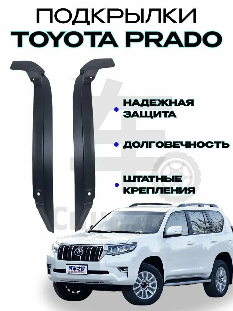 Крыло автомобильное, арт. Подкрылки для задних колес Toyota Prado / Тойота Прадо