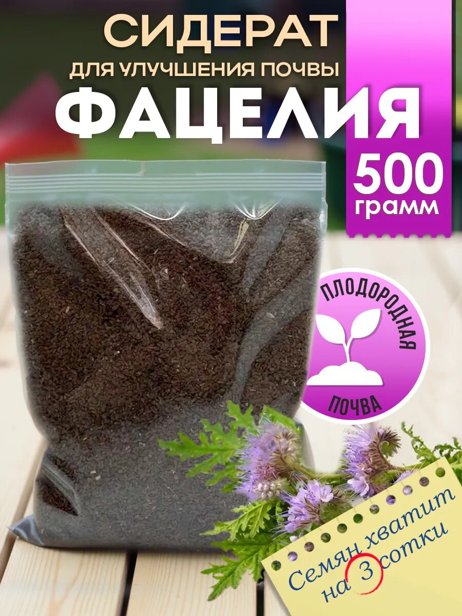Фацелия семена сидерат 500 г