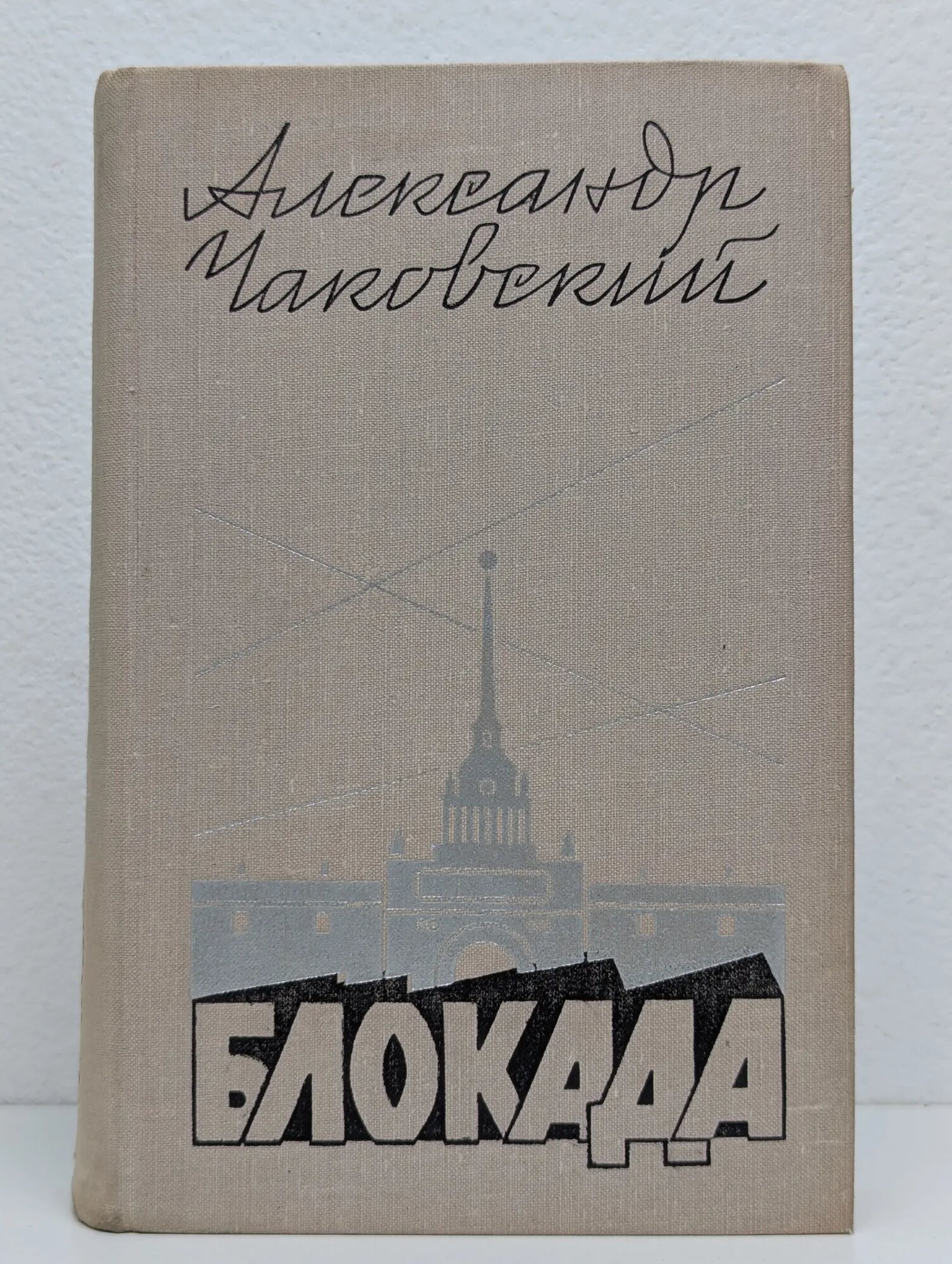 Блокада. Роман в 5 книгах. Книга 5 Чаковский Александр Борисович 1975