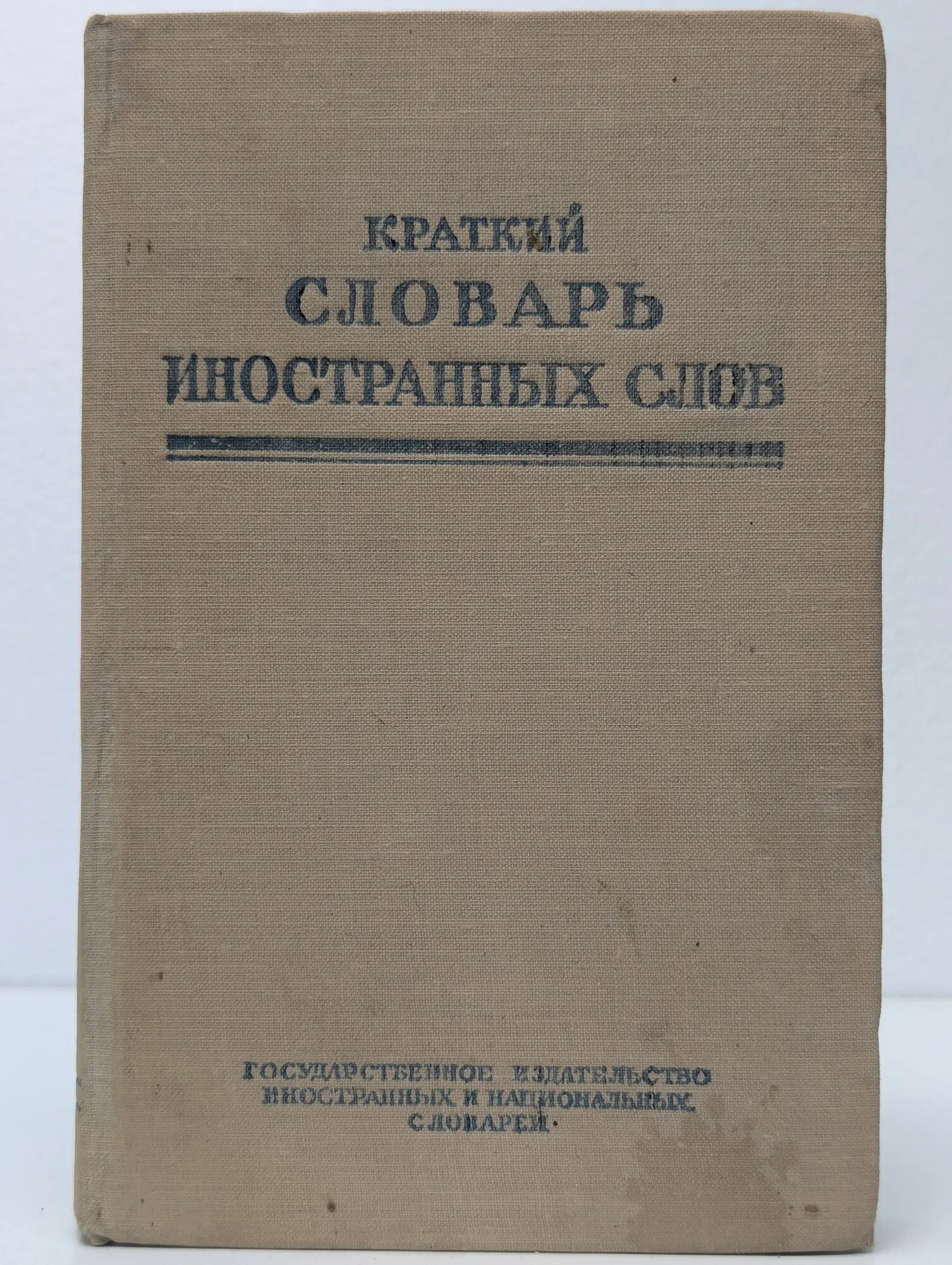 Краткий словарь иностранных слов Петров Ф. Н. (ред.), Лёхин Иван Васильевич (ред.) 1950
