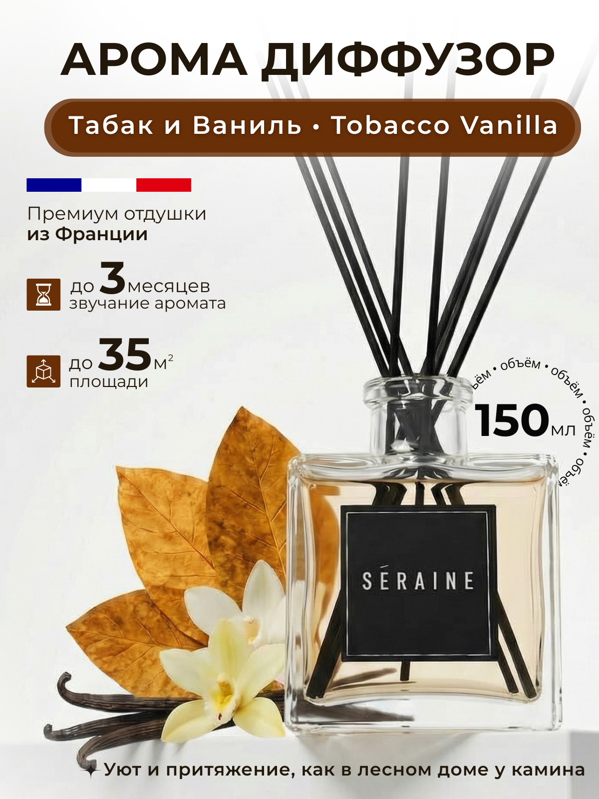 Ароматический диффузор для дома с палочками "Табак и Ваниль" 150 мл