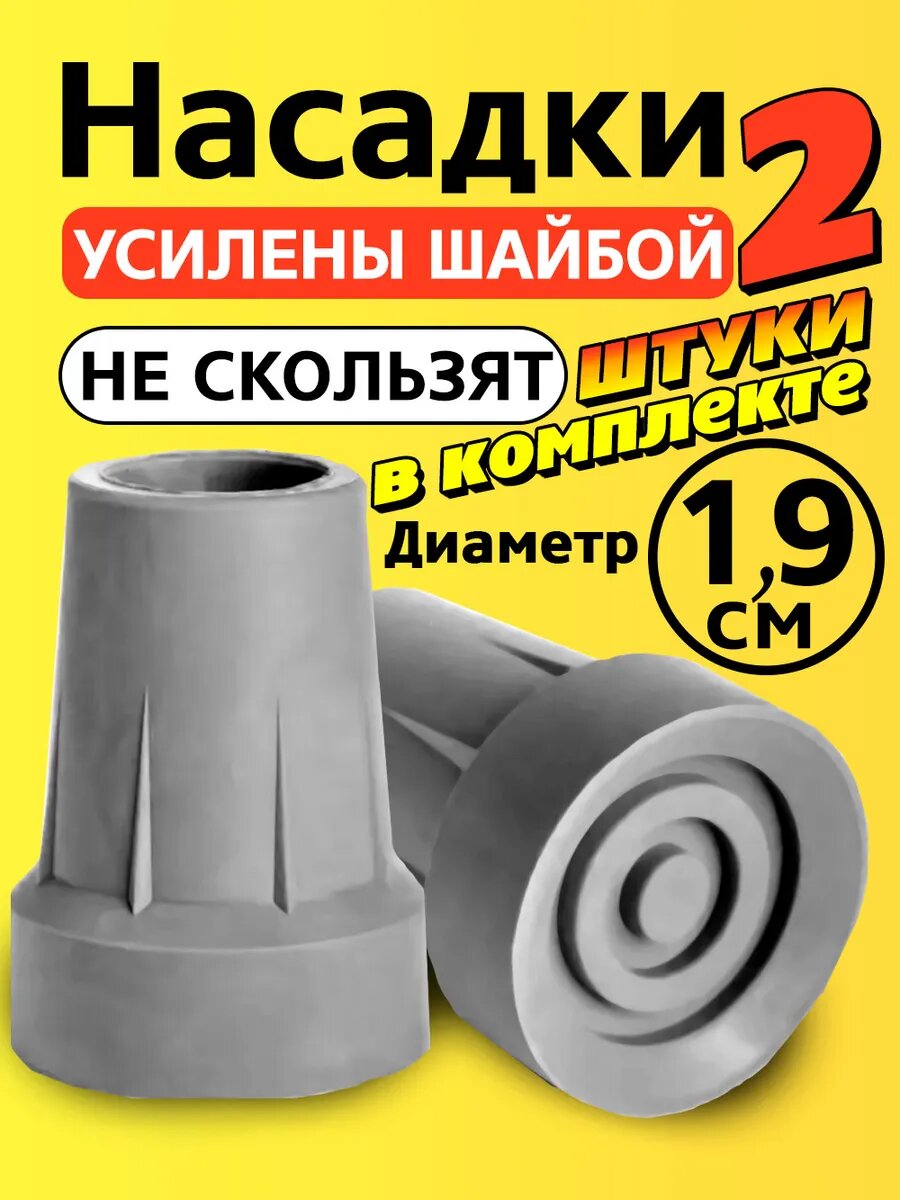 Наконечник на костыль, трость, насадки, на ходунки, ножки 19