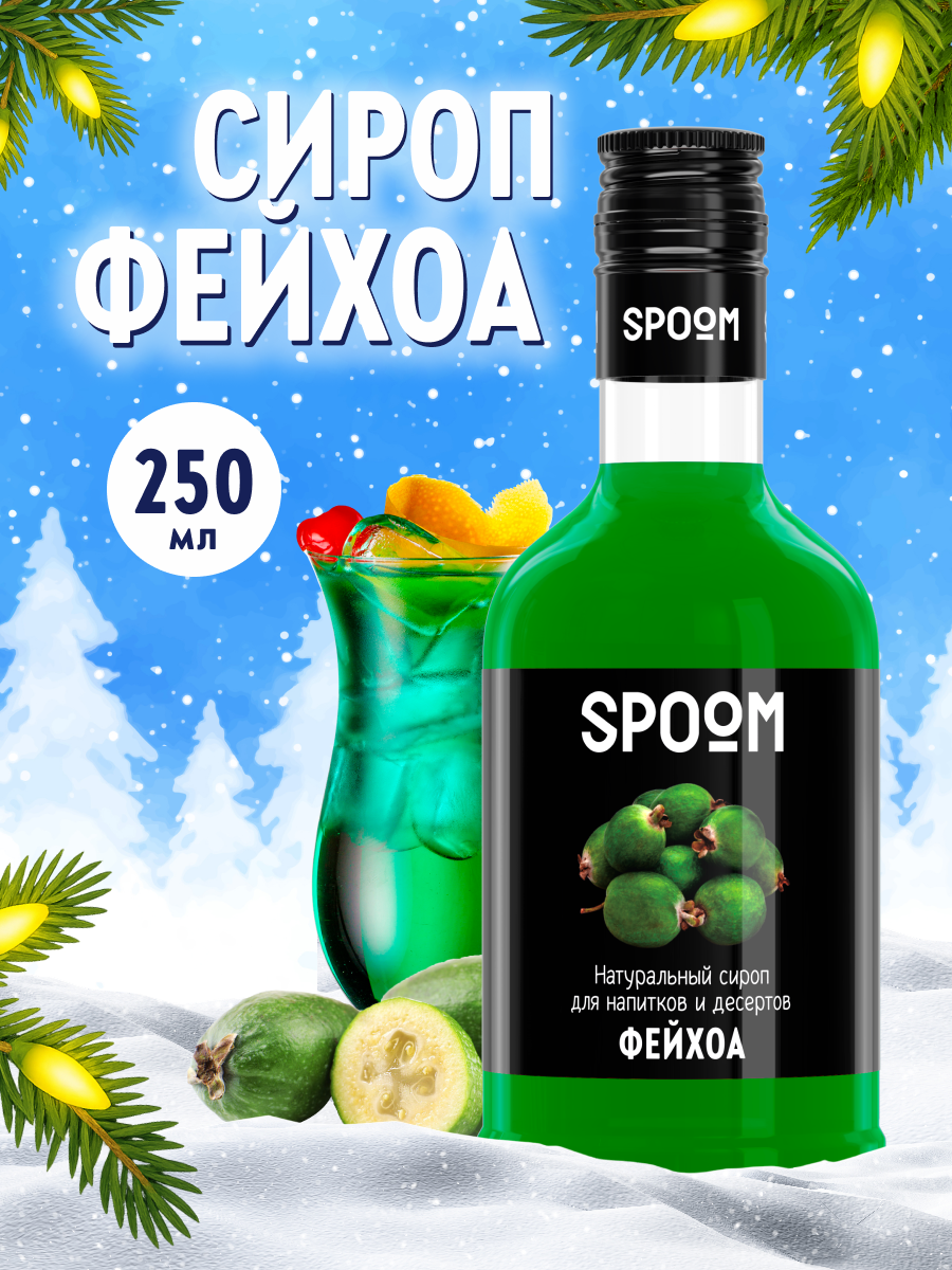 Сироп SPOOM Фейхоа, 250 мл (для кофе и коктейлей)