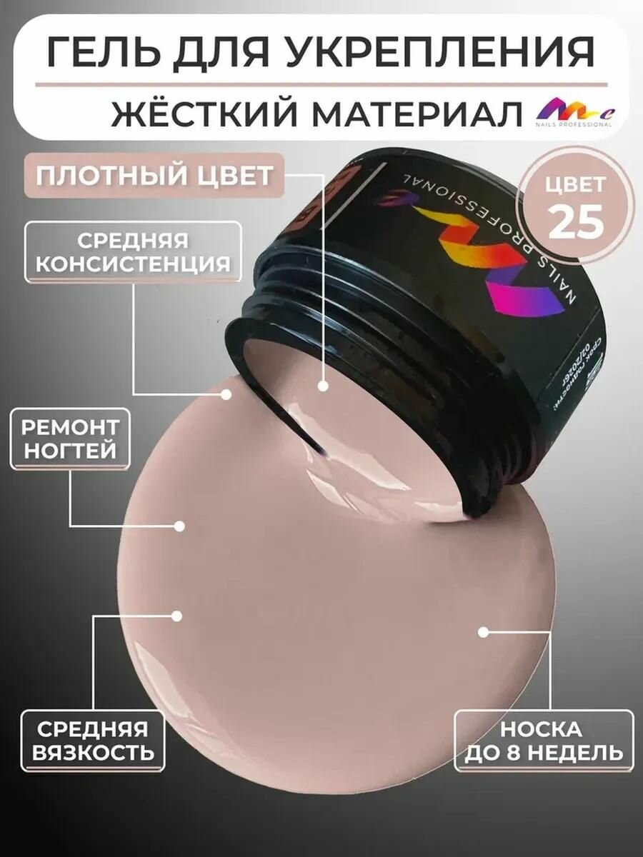 ME Nails Гель для наращивания ногтей №25