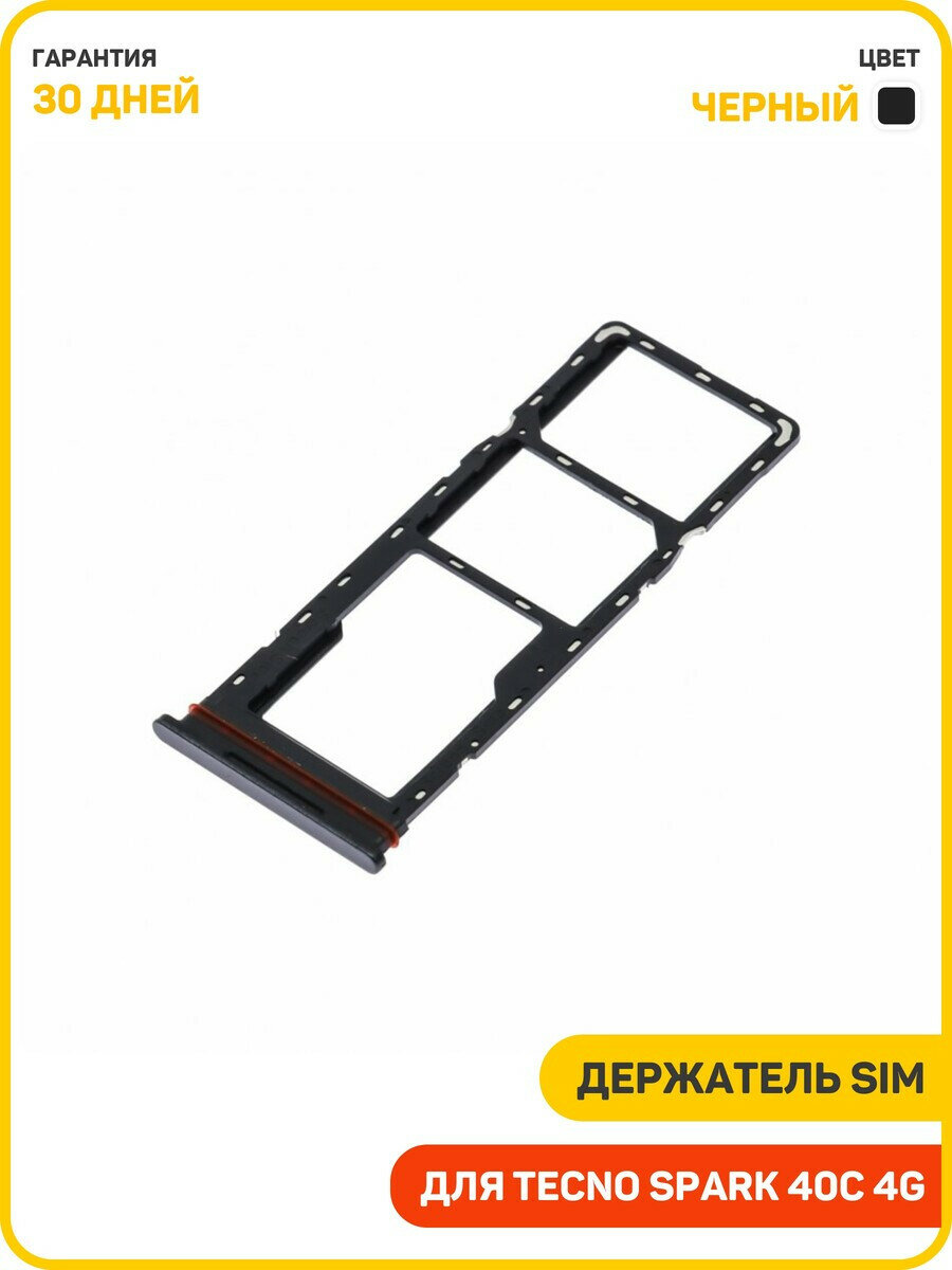 Держатель сим карты (SIM) для Tecno Spark 40C 4G, черный