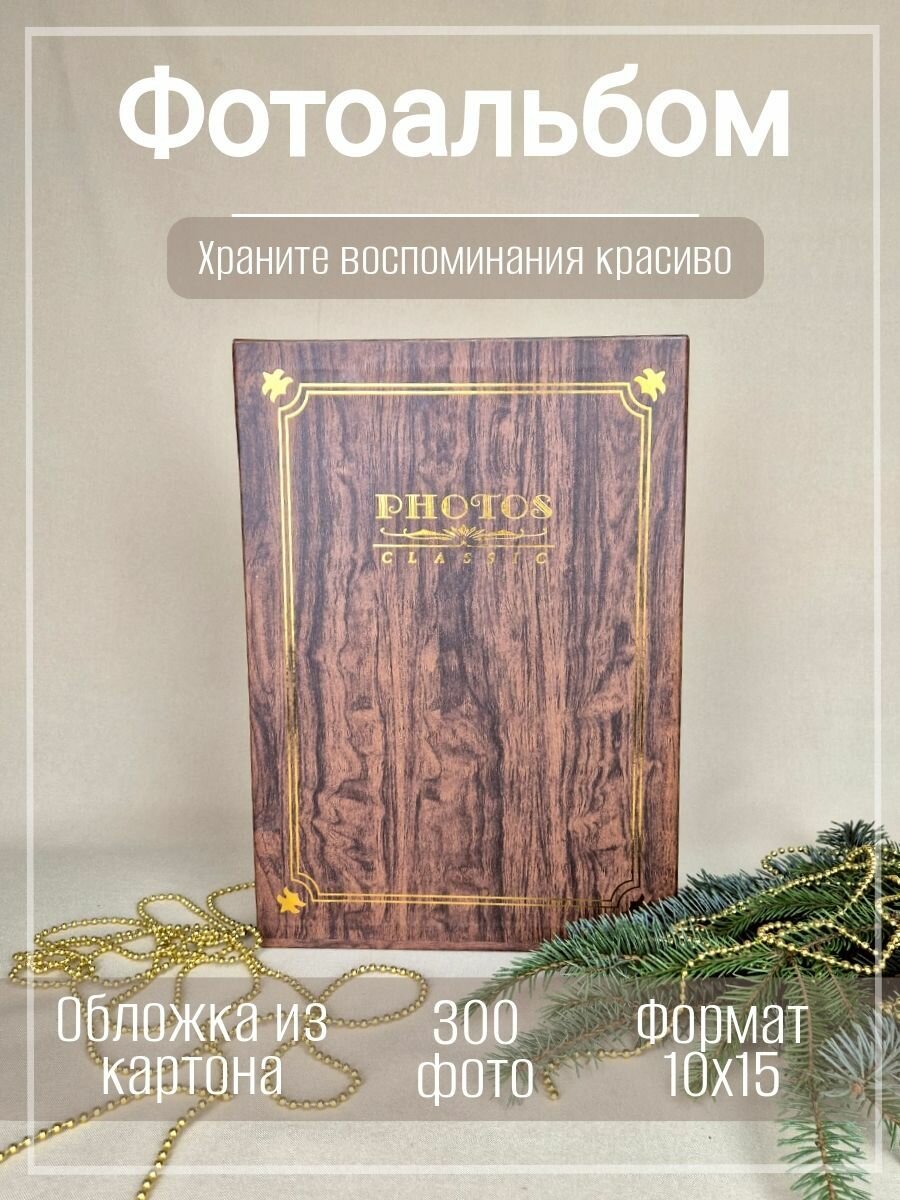 Фотоальбом "Арт-НН", 300 фотографий, 10x15 см, в подарочной коробке (кейс)