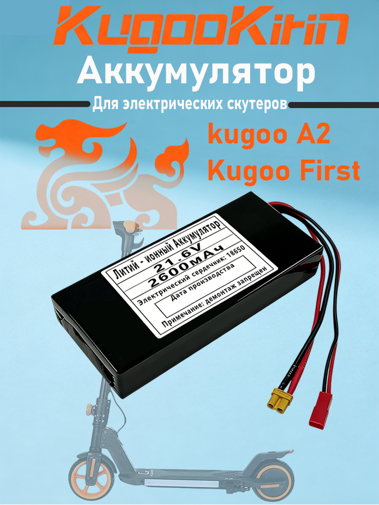 Аккумуляторная батарея для электросамоката kugoo A2/ kugoo First/( 21.6V - 2.6Ah)