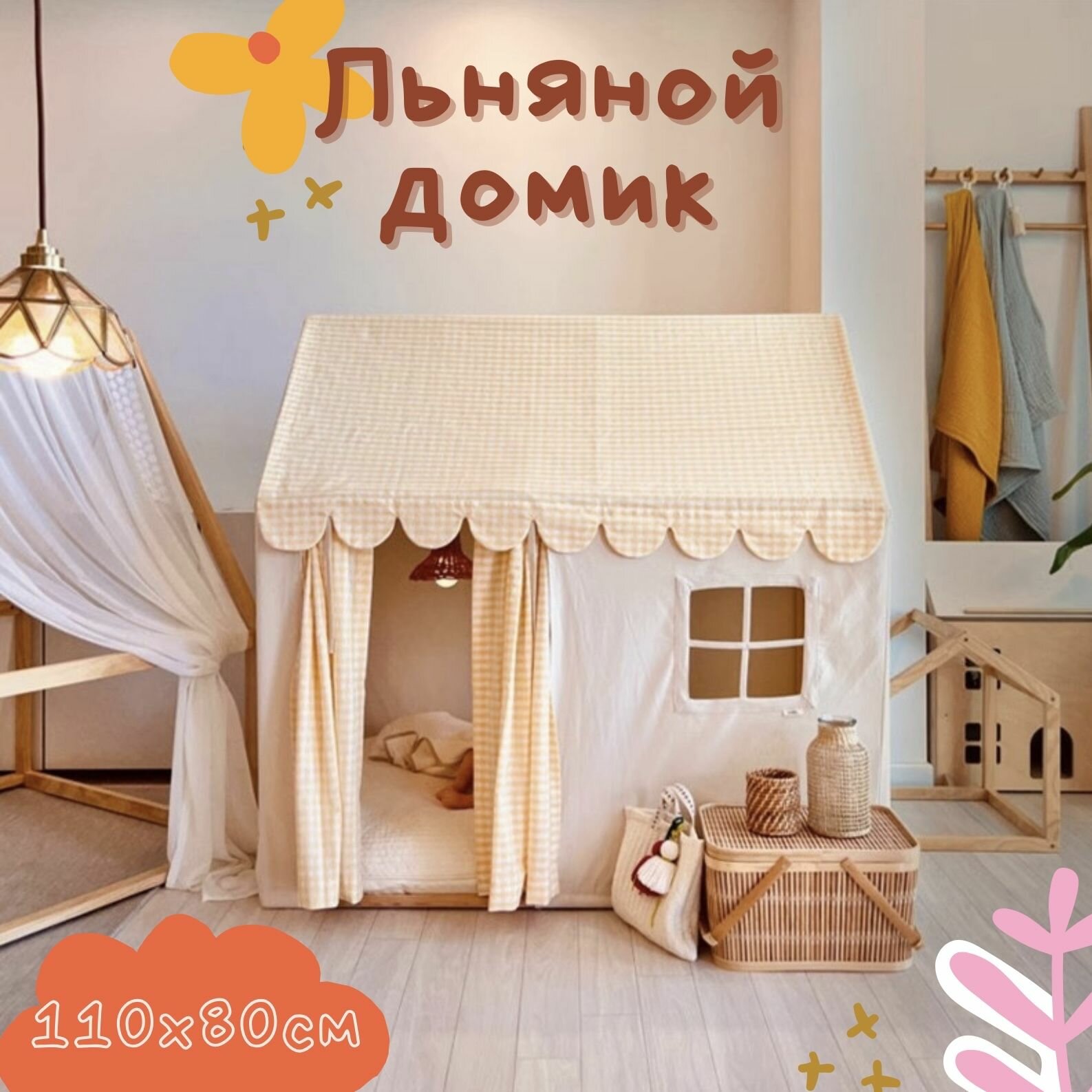 Детский льняной Домик "Шалости", цвет бежевый, 120х110х80