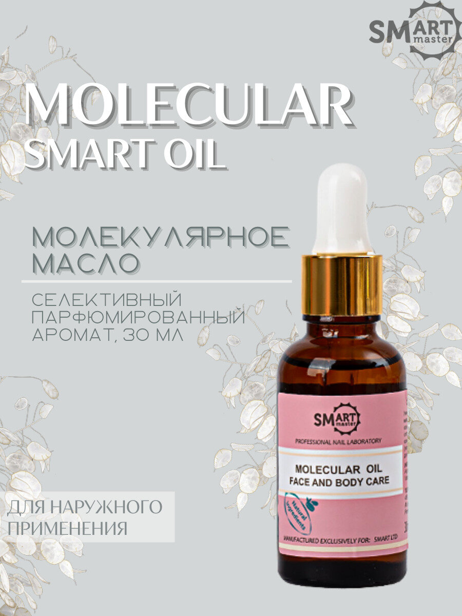 Smart Master (Смарт Мастер) Молекулярное масло для кожи рук, ног, тела и ногтей, парфюм, 30мл