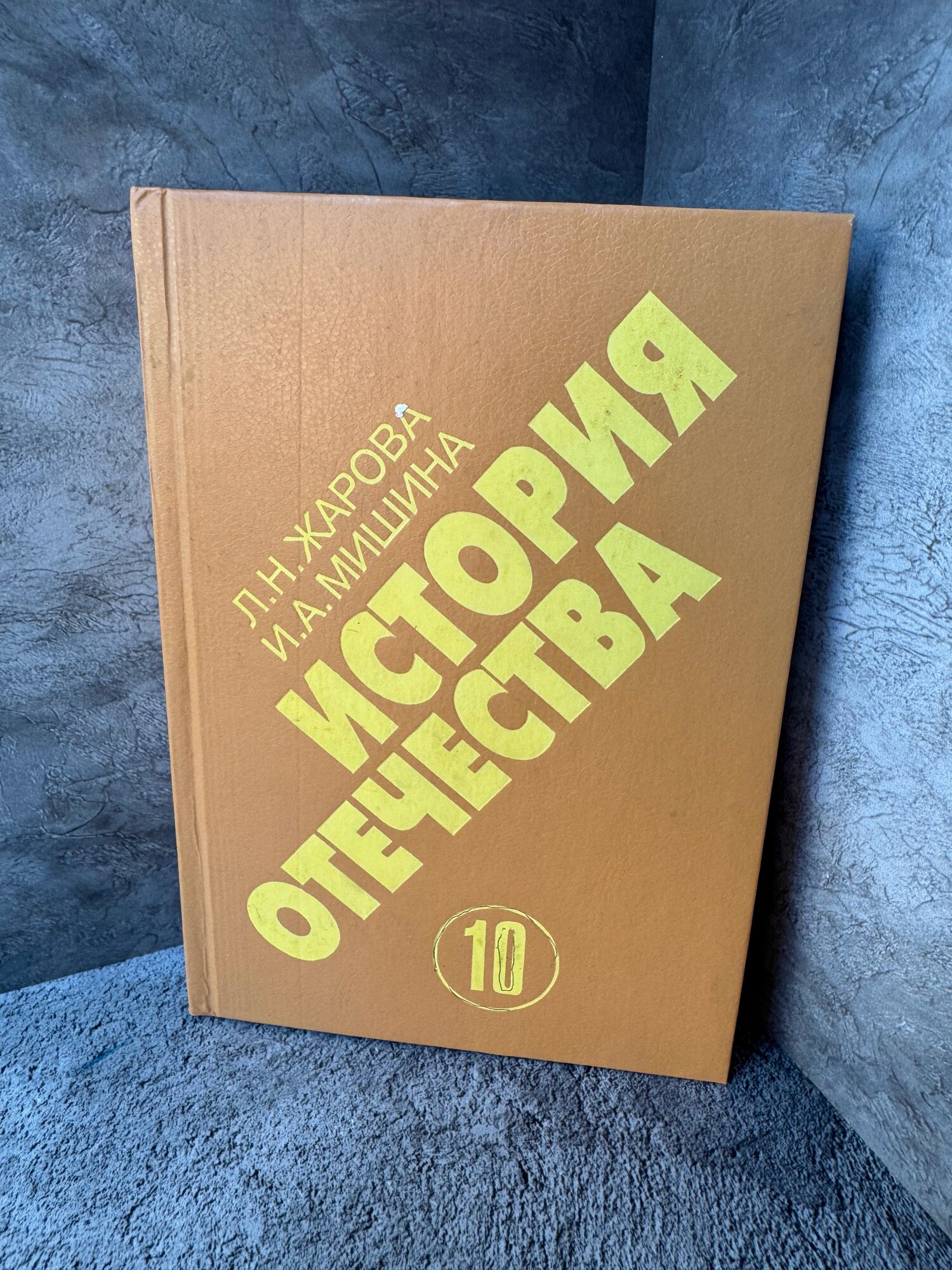 История отечества. 10 класс.