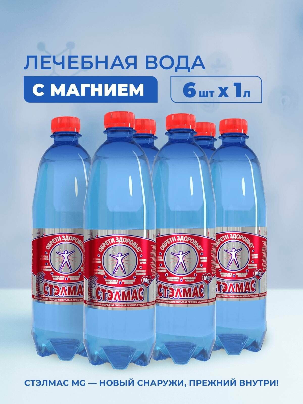 STELMAS Минеральная вода лечебно столовая с магнием, газированная. Стэлмас 1 л х 6 шт.