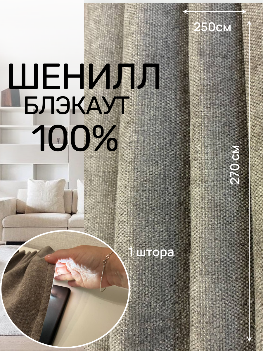 Шторы блэкаут-шенилл 100% затемнения, коричневый цвет, 250 см * 270 см. 1 штора