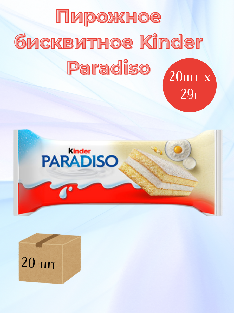 Пирожное бисквитное Kinder Paradiso со вкусом лимона 23%, 29г, 20 шт