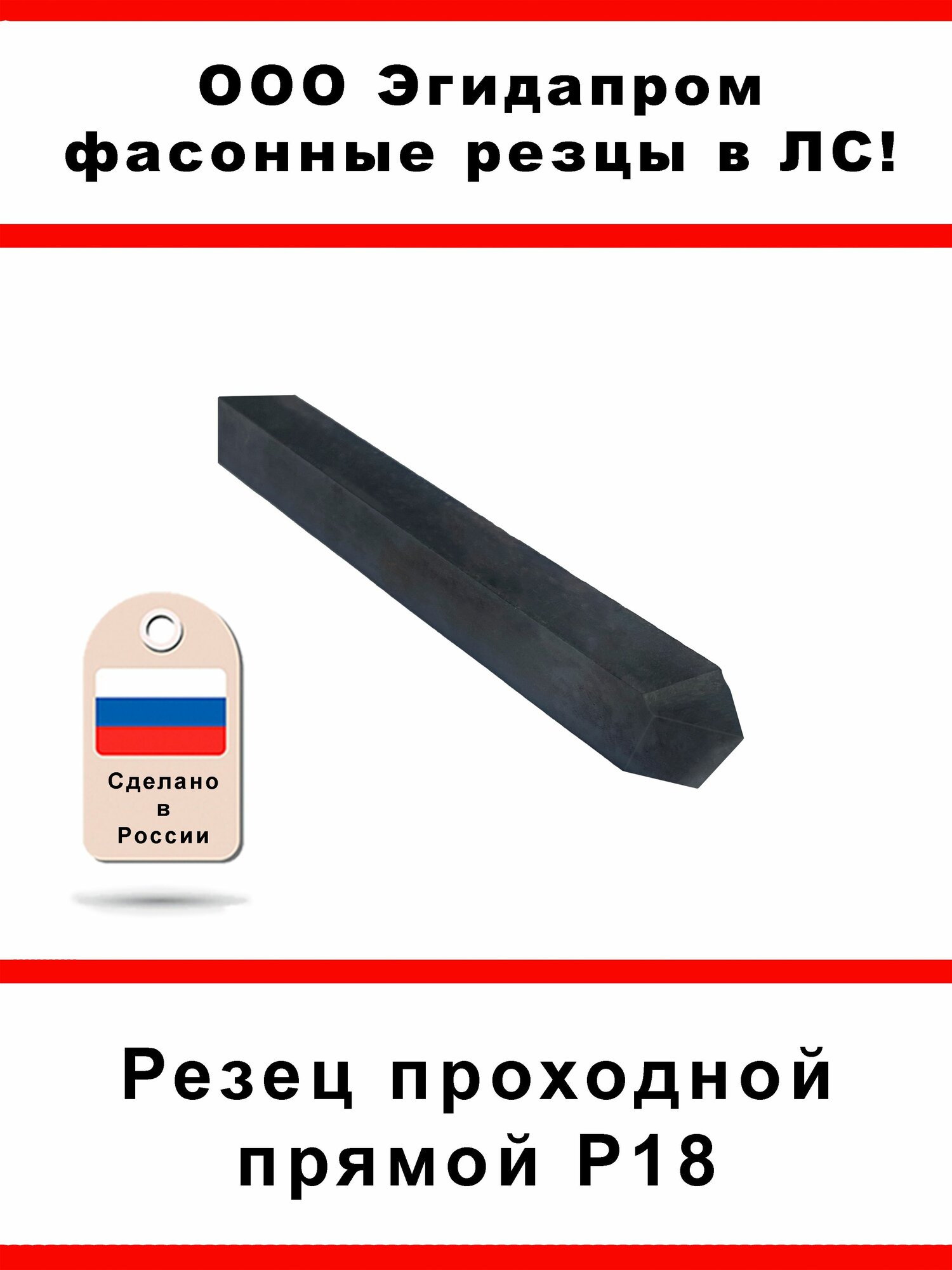 Резец Р18 проходной токарный по металлу 60 градусов 11-95 мм каленый