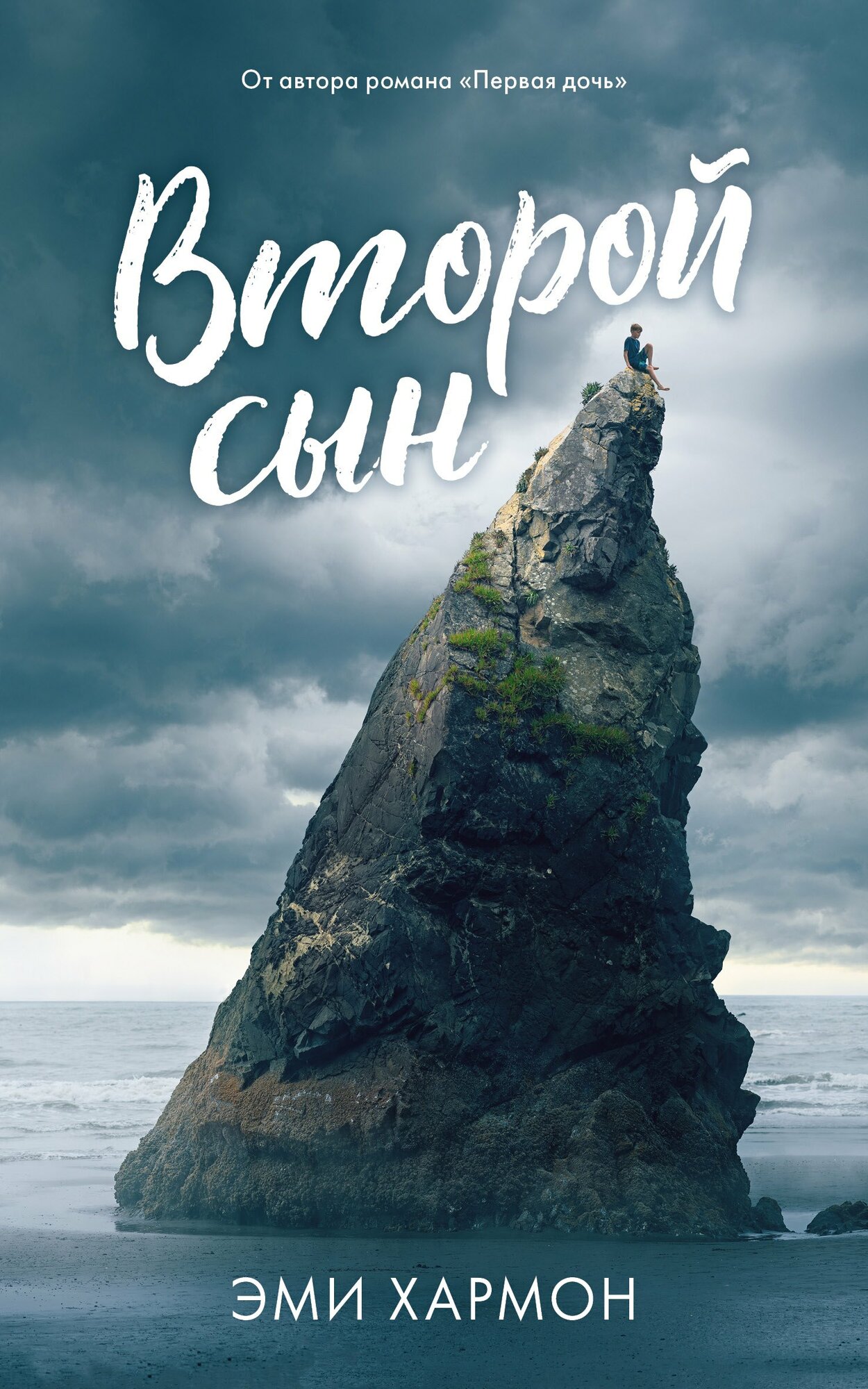 Книга: "Второй сын" от Хармон Э, русский язык, Зарубежное фэнтези