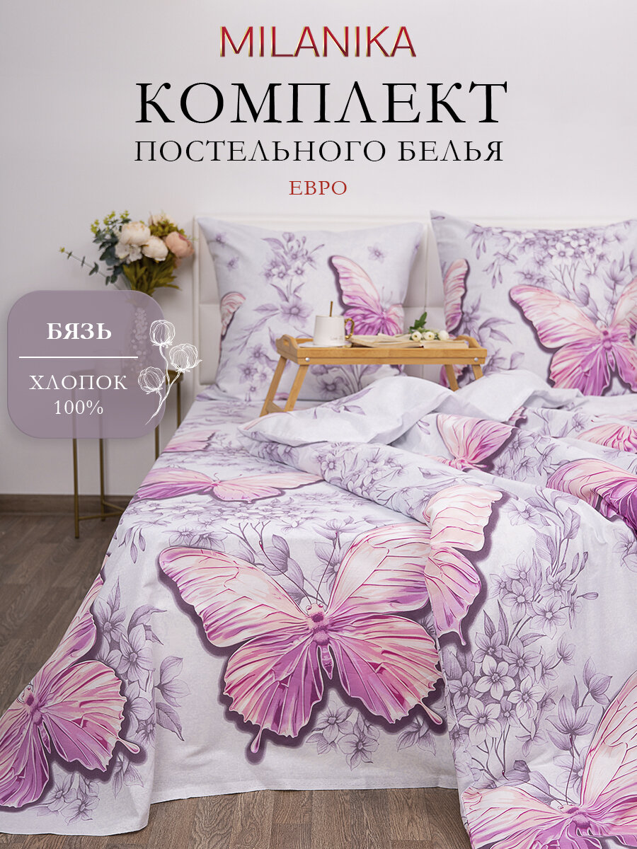 Постельное белье Евро, наволочки 70х70, MILANIKA Баттерфляй, ткань бязь, 100%