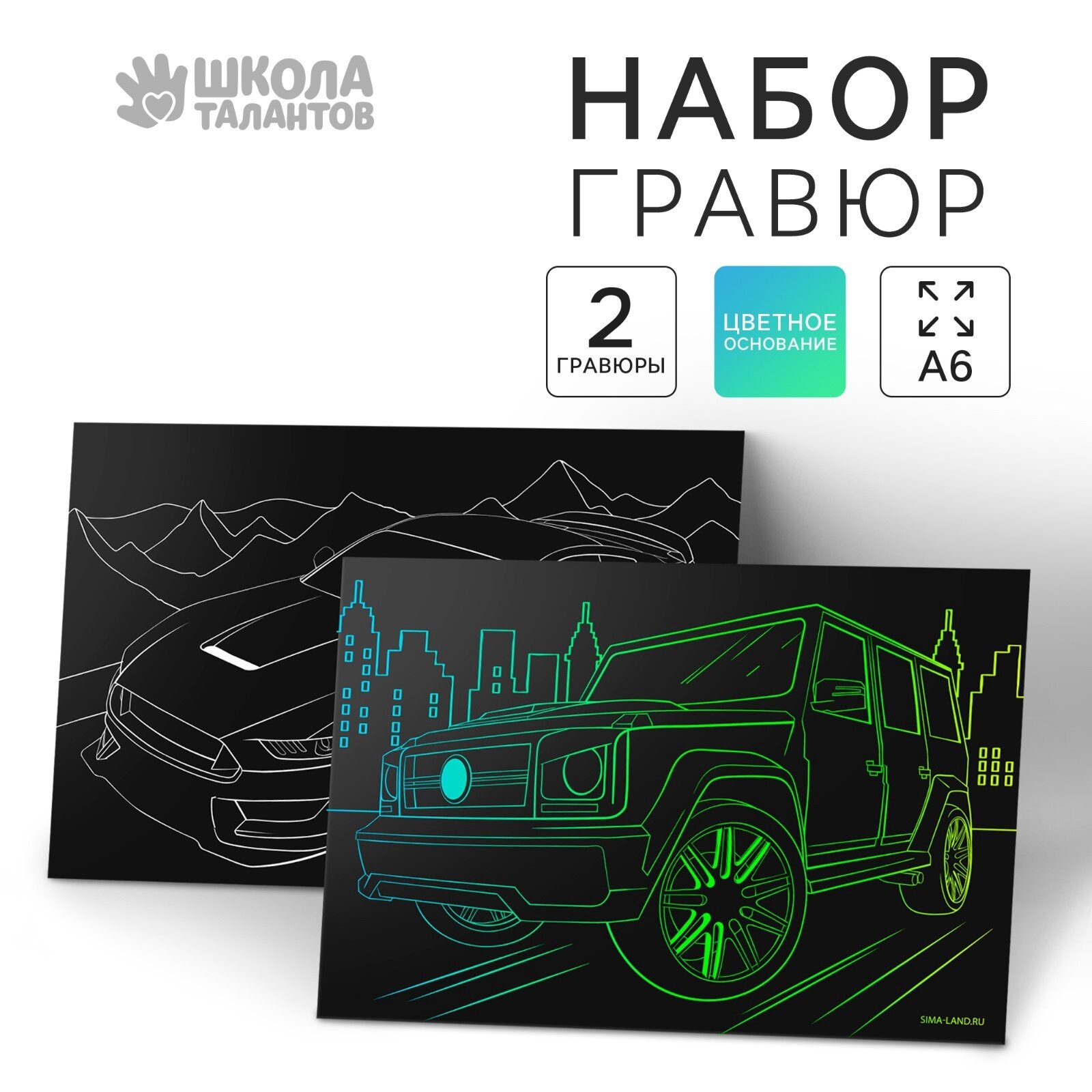 Гравюра Школа Талантов «Крутые машины», цветное основание, 2 шт, 10х15 см.