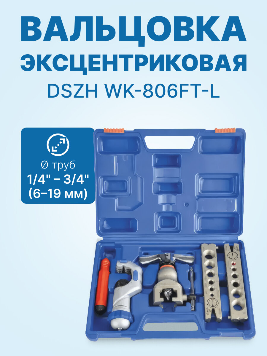 Вальцовка эксцентриковая DSZH WK-806FT-L (1/4"-3/4" и 6-19мм; в кейсе с труборезом и риммером)