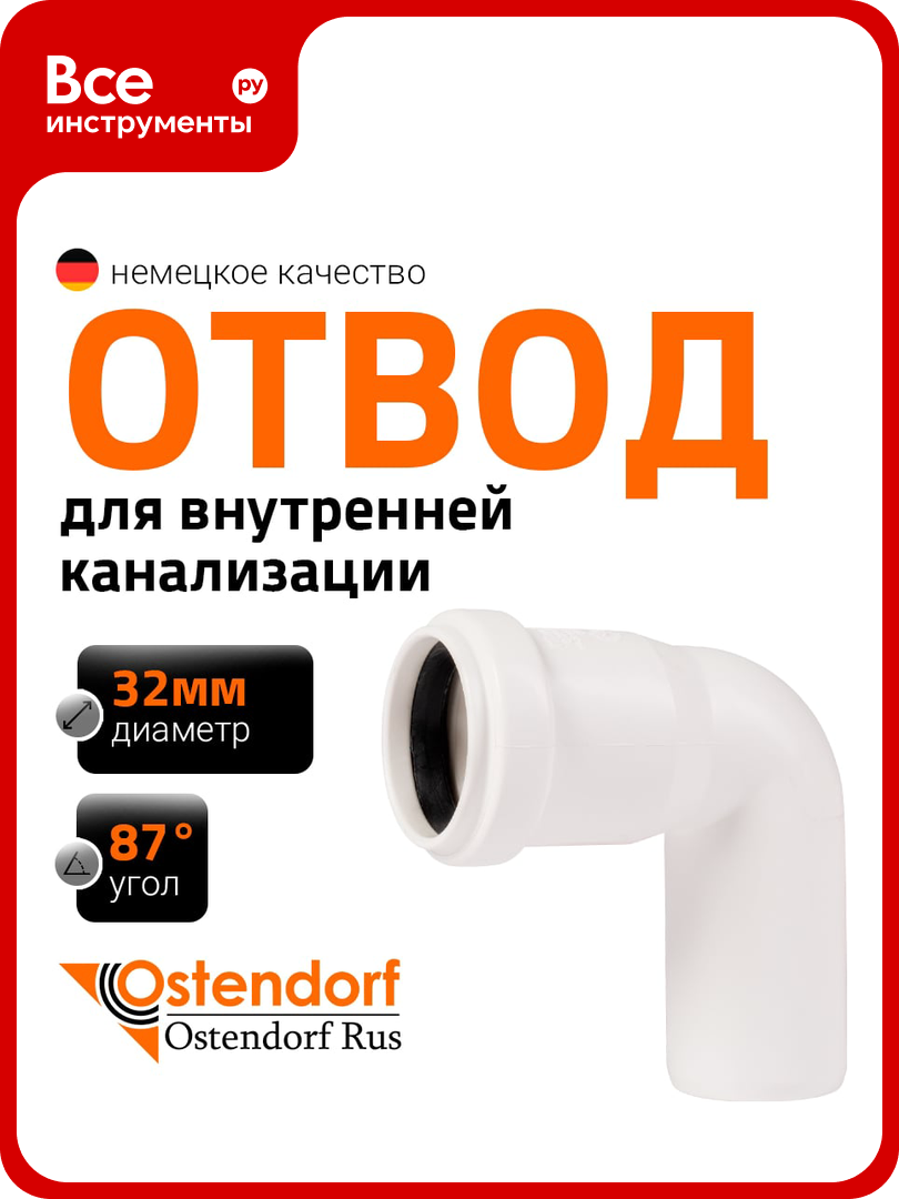 Канализационный отвод Ostendorf белый, 32 мм, 87 градусов 559340