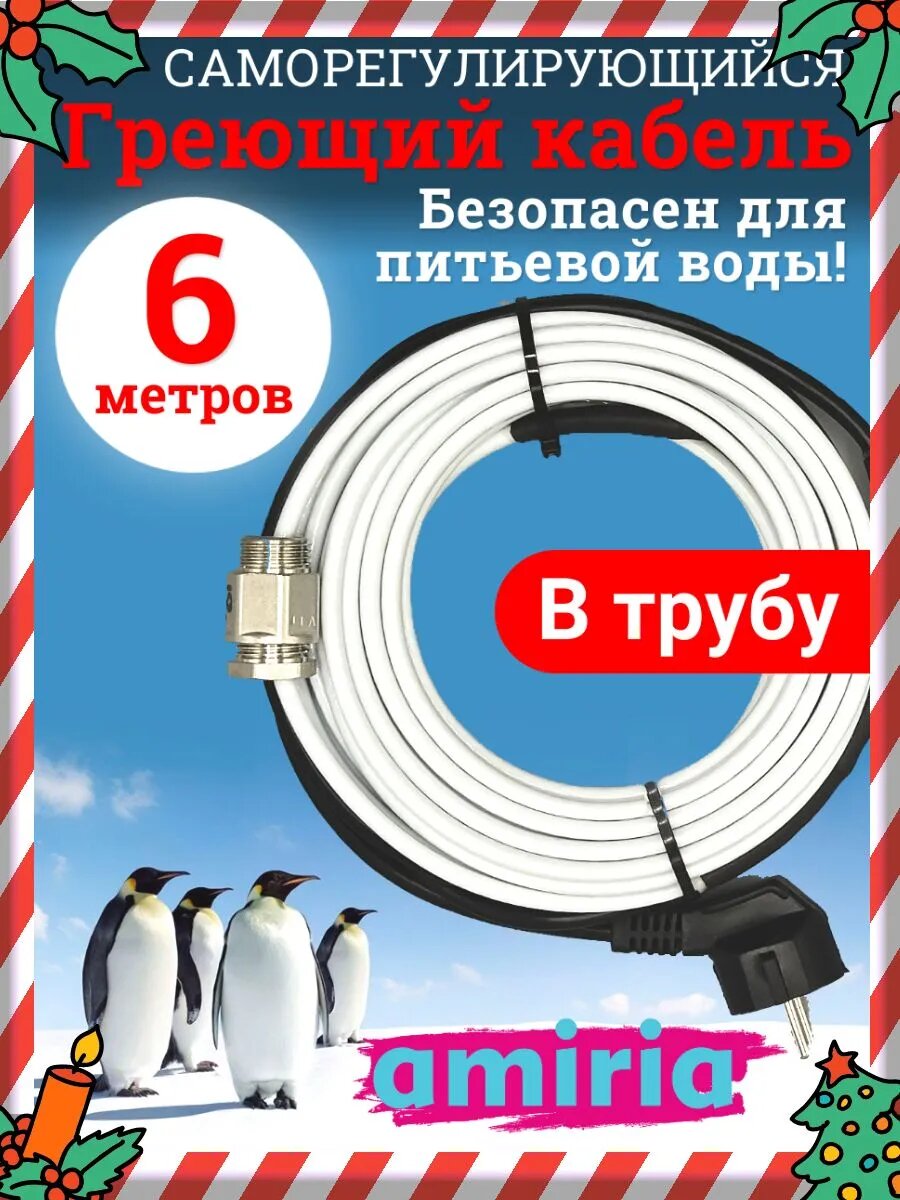 Греющий саморегулирующийся кабель "Коттедж"готовый комплект в трубу 6 метров