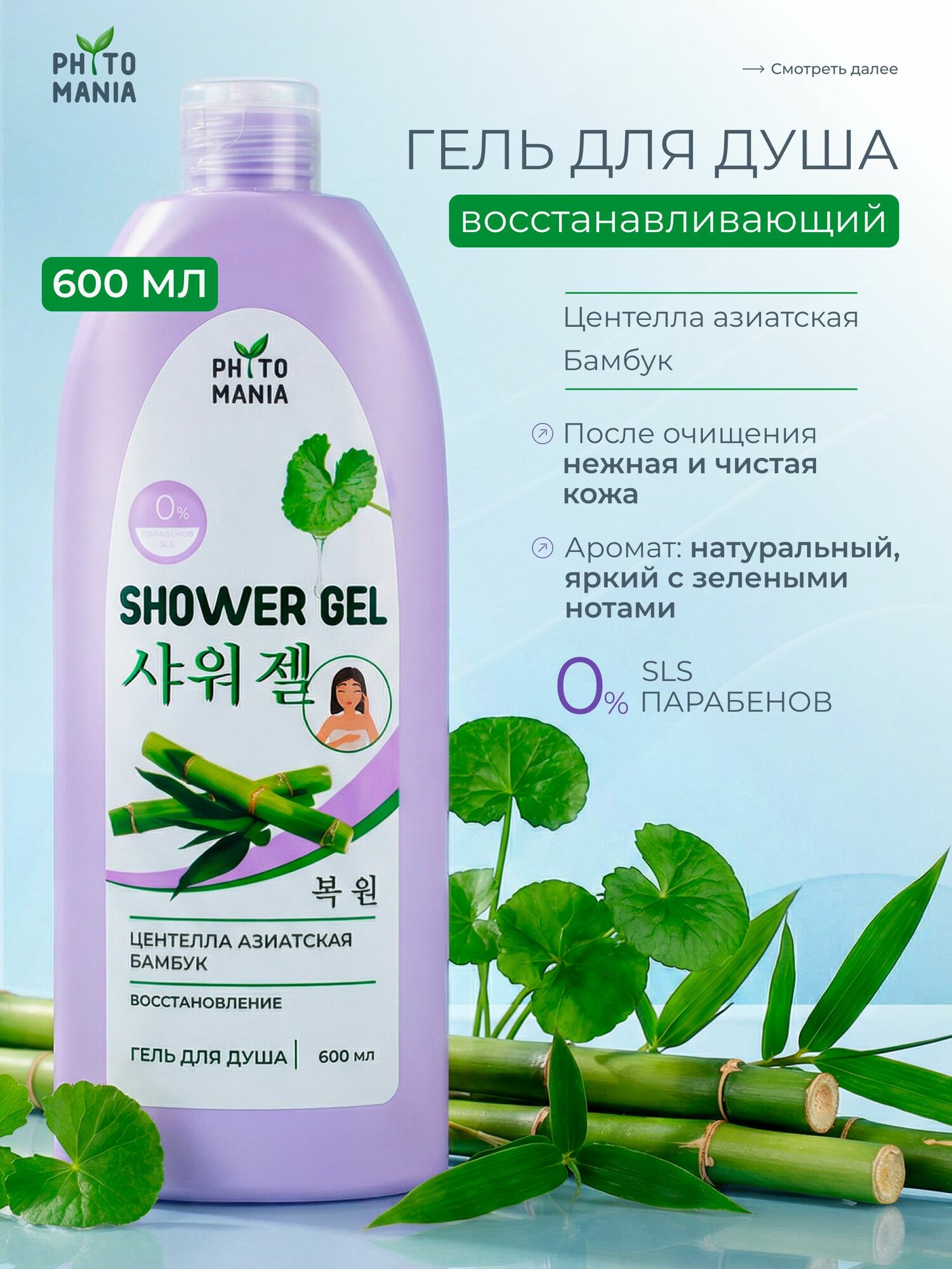 Гель для душа восстанавливающий PHYTOMANIA Центелла + Бамбук, 600 мл
