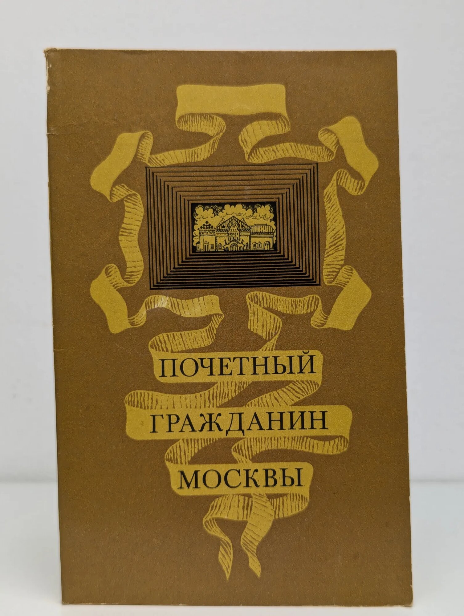 Почетный гражданин Москвы Грязнов Алексей Иванович 1982