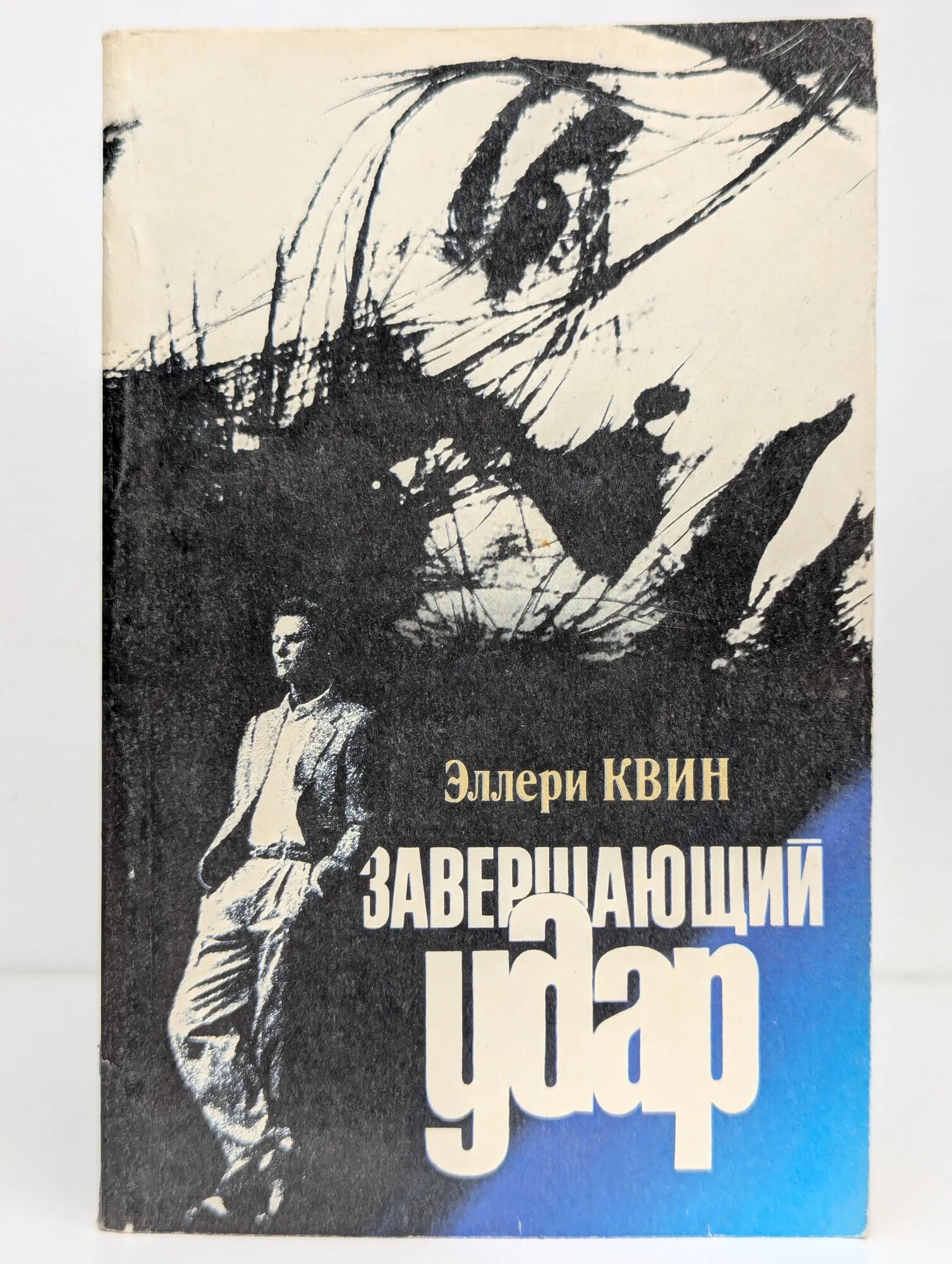 Завершающий удар Квин Эллери 1991