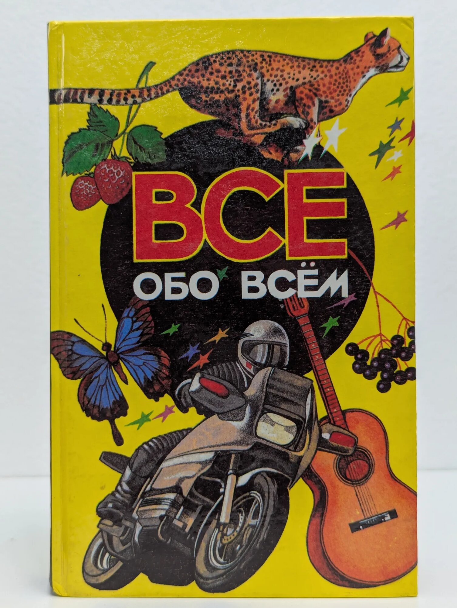Всё обо всем. Том 3 Ликум Аркадий (сост.) 1993