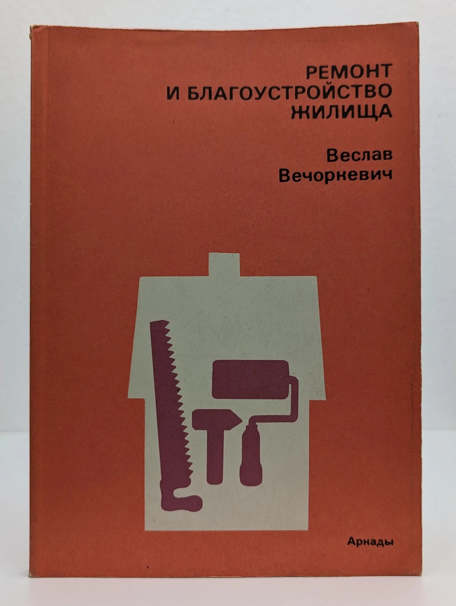 Ремонт и благоустройство жилища Вечоркевич Веслав 1988
