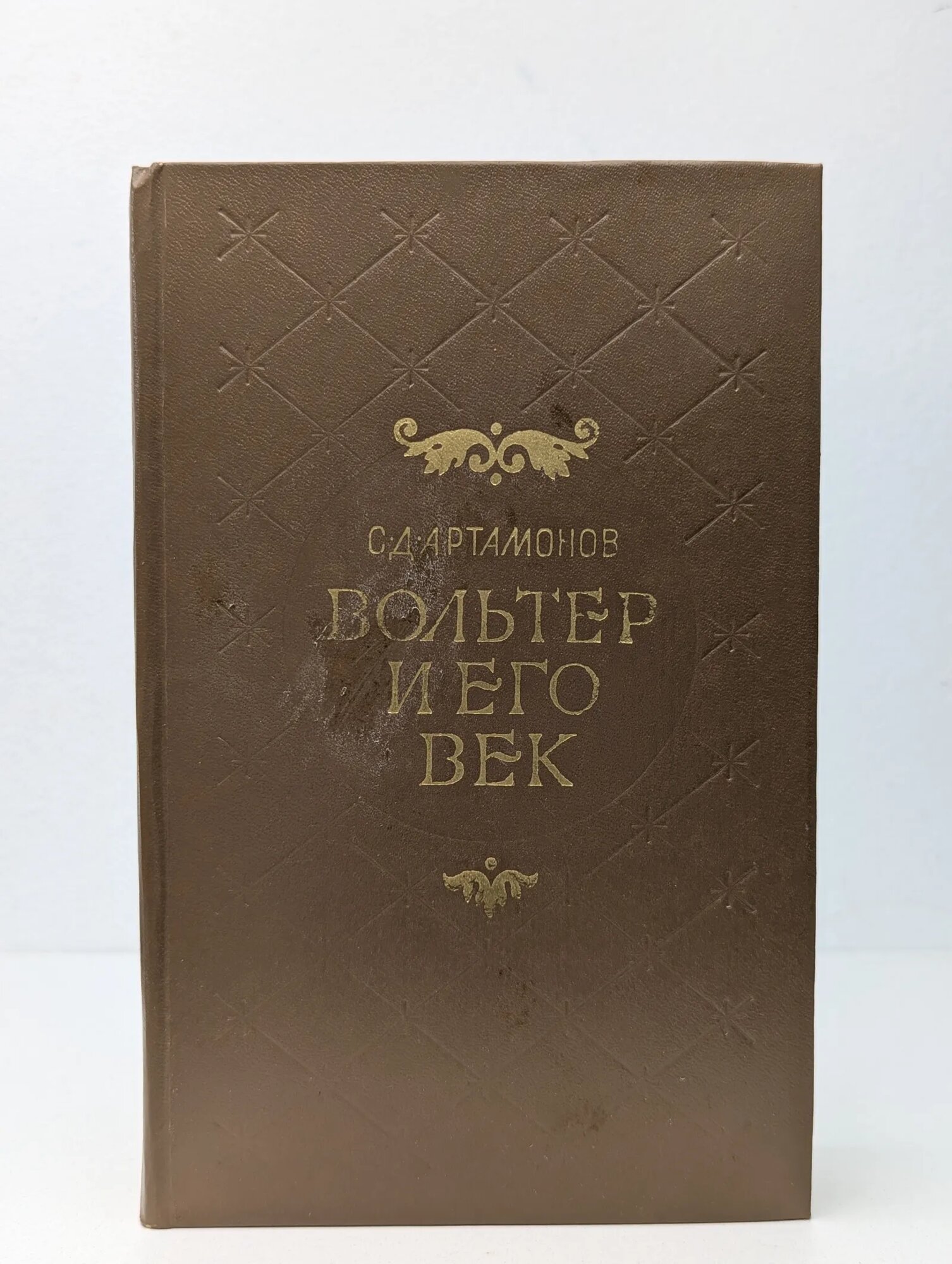 Вольтер и его век Артамонов Сергей Дмитриевич 1980